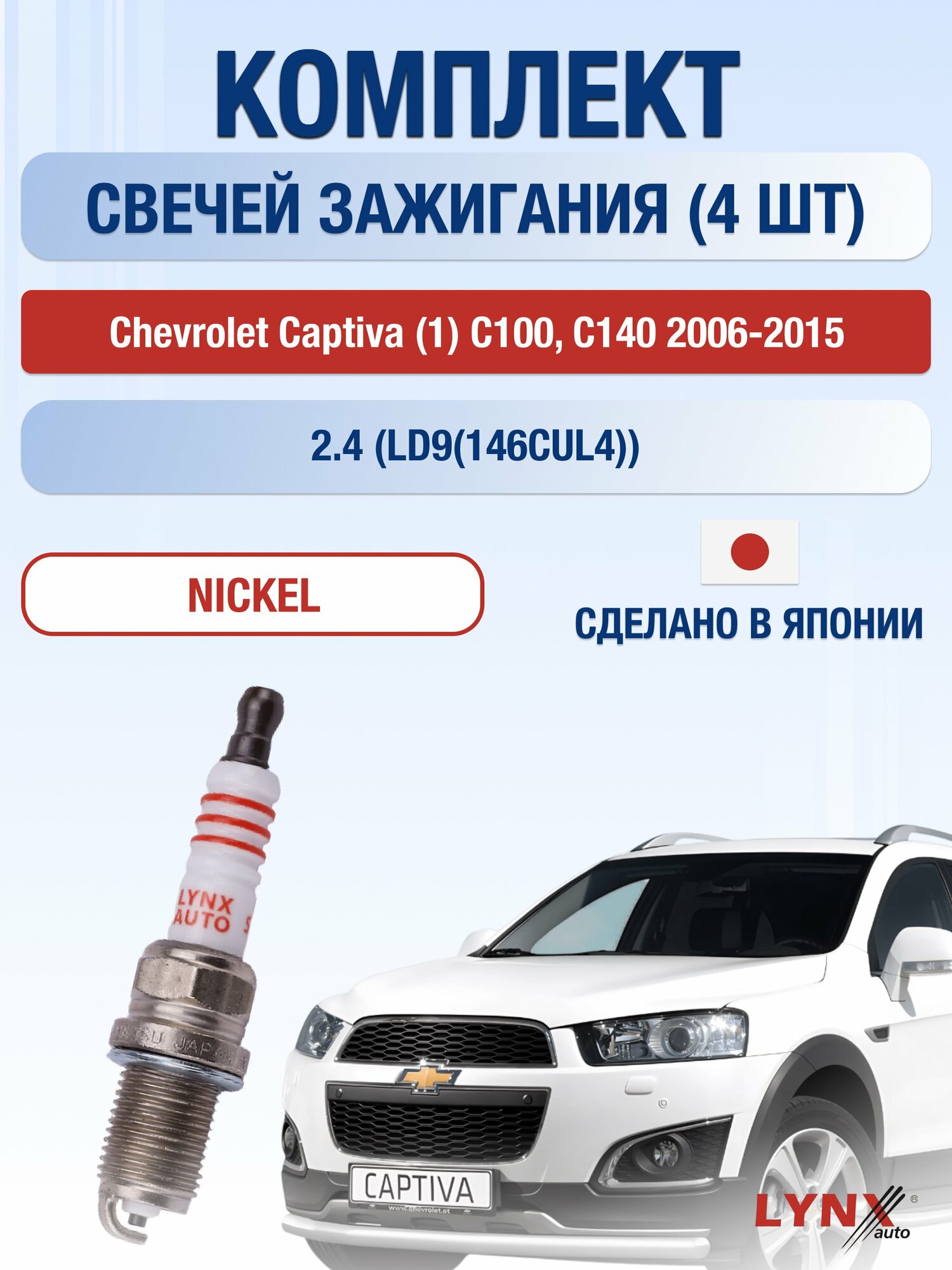 Свечи зажигания на Chevrolet Captiva (1) С100, С140 2006-2015г./ комплект 4 шт. Двигатель 2.4 (LD9) SP-116/ LYNXauto