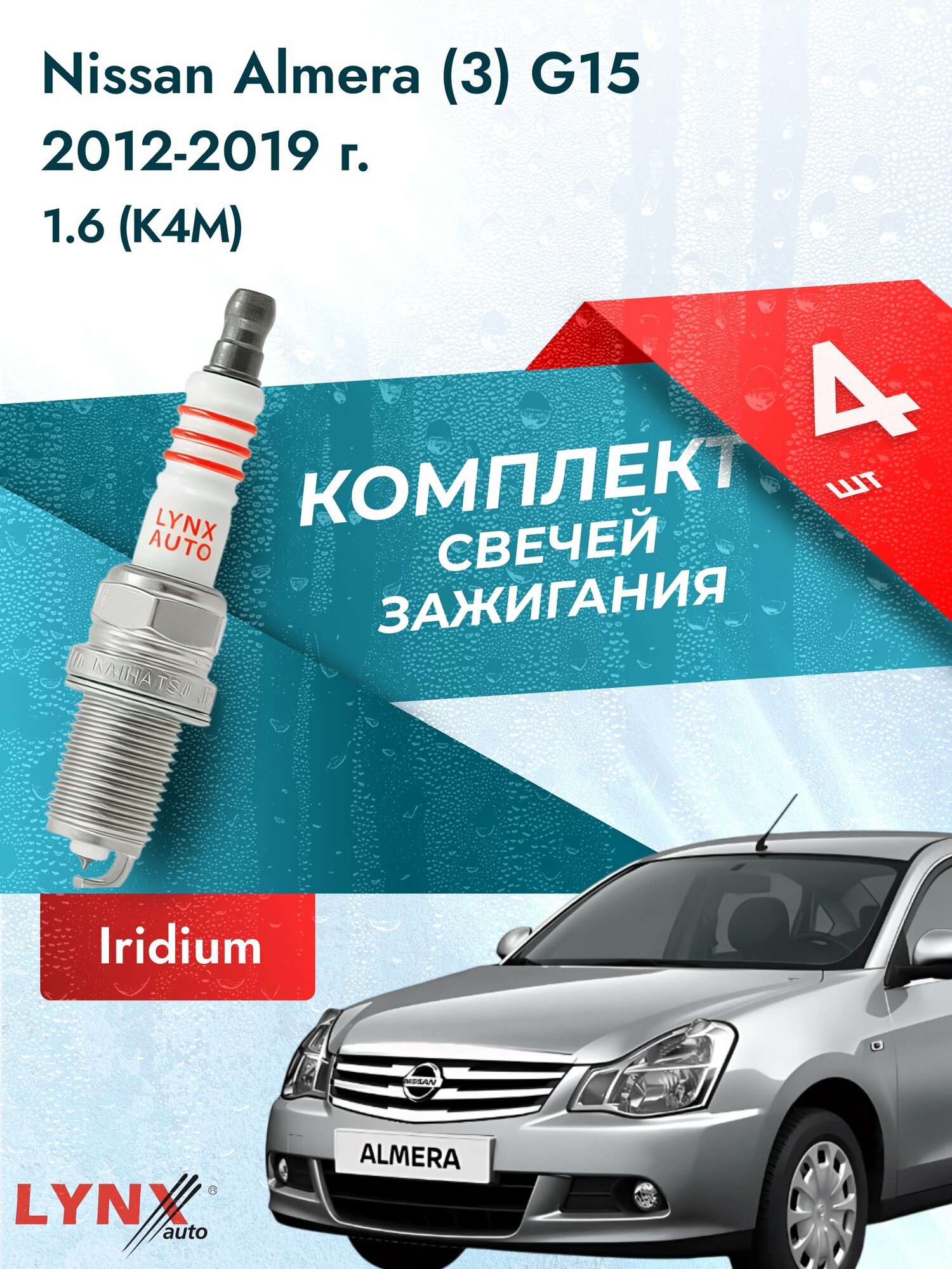 Свечи зажигания для Nissan Almera (3) G15, комплект 4 шт / 2012-2019 / Двигатель 1.6 K4M LYNXauto