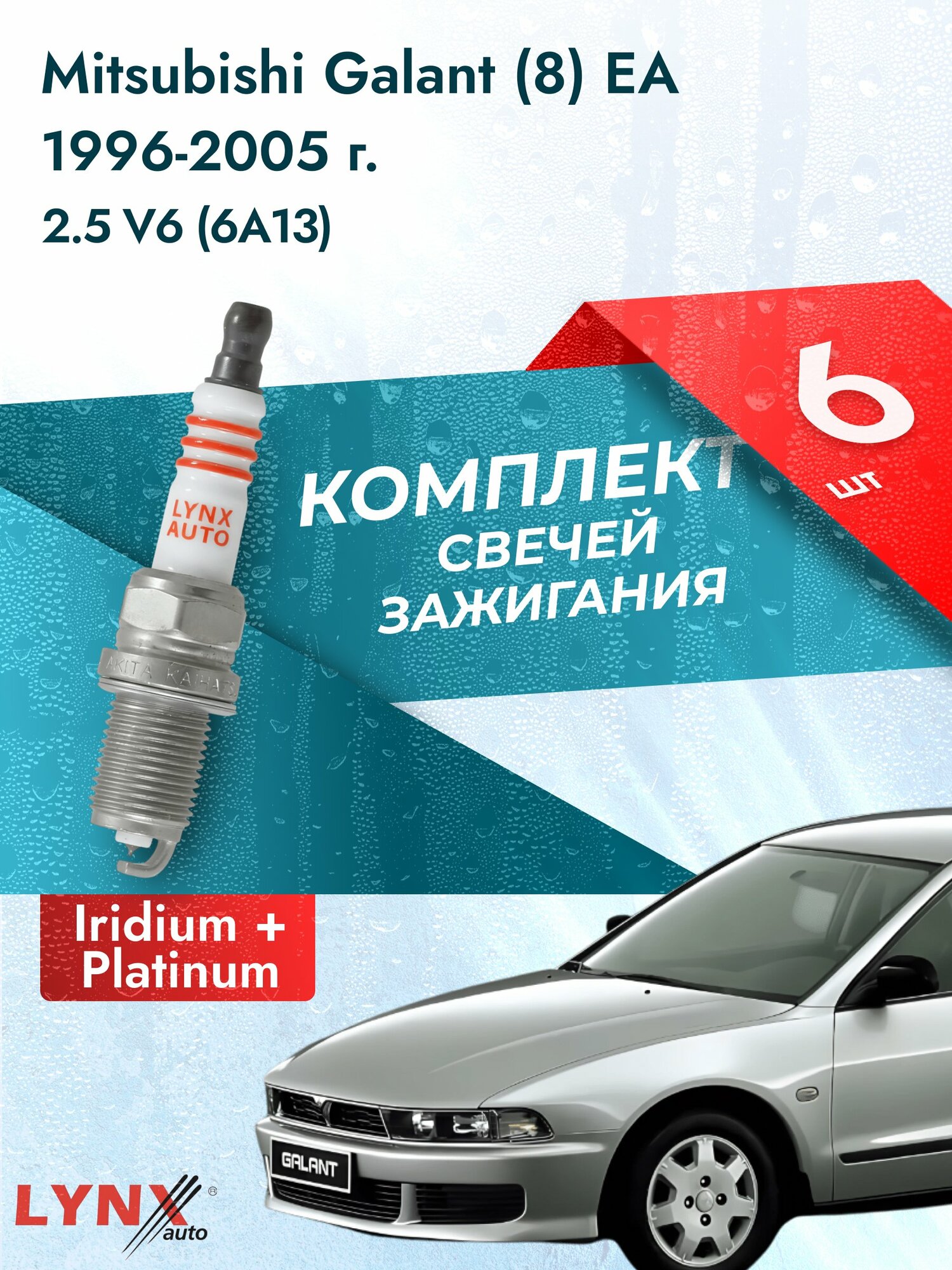 Свечи зажигания на Mitsubishi Galant (8) EA 1996-2005г./ комплект 6 шт. Двигатель 2.5 V6 (6A13) SP-197/ LYNXauto