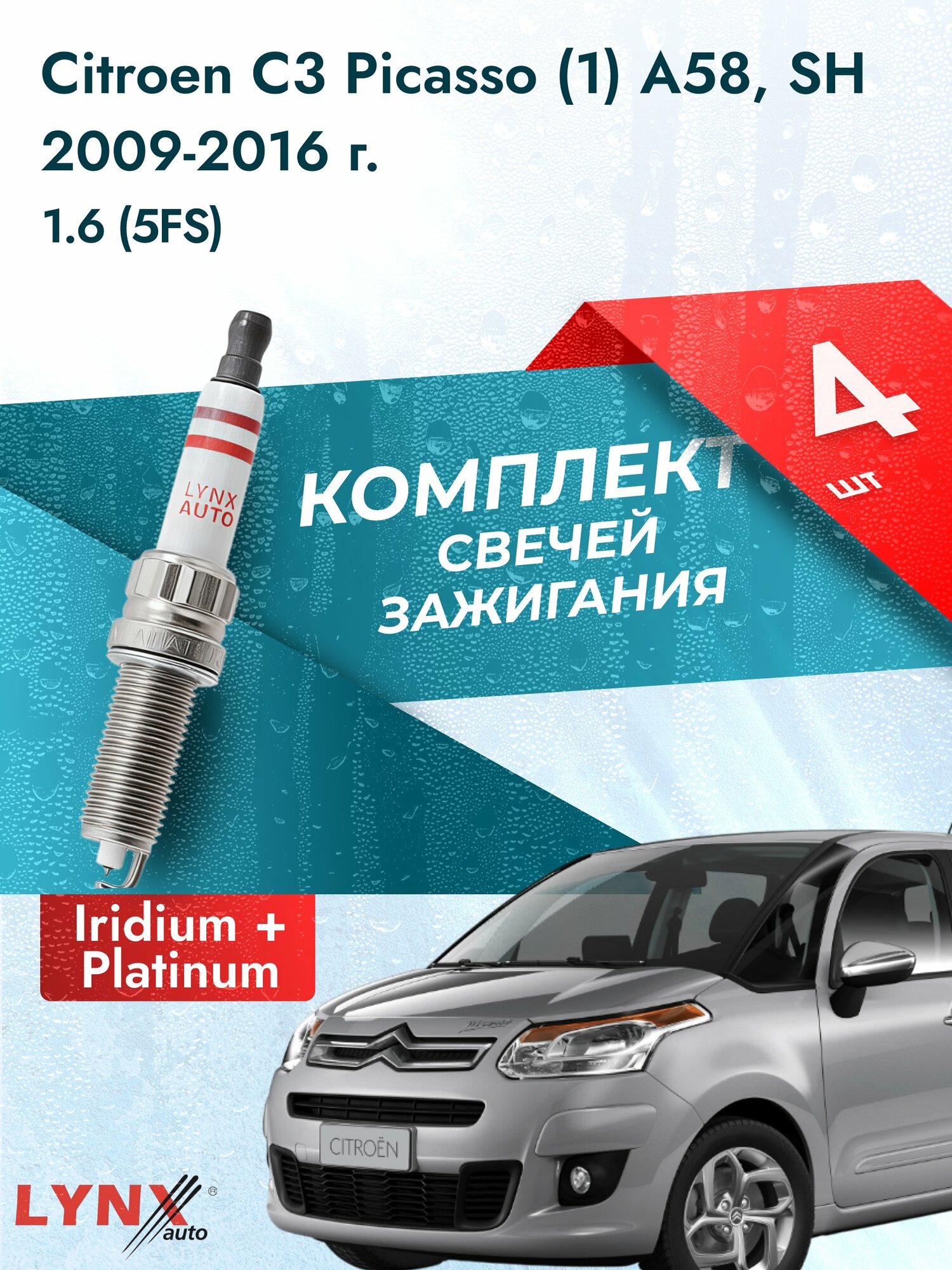 Свечи зажигания на Citroen C3 Picasso (1) A58, SH 2009-2016г./ комплект 4 шт. Двигатель 1.6 (5FS(EP6C)) SP-219/ LYNXauto