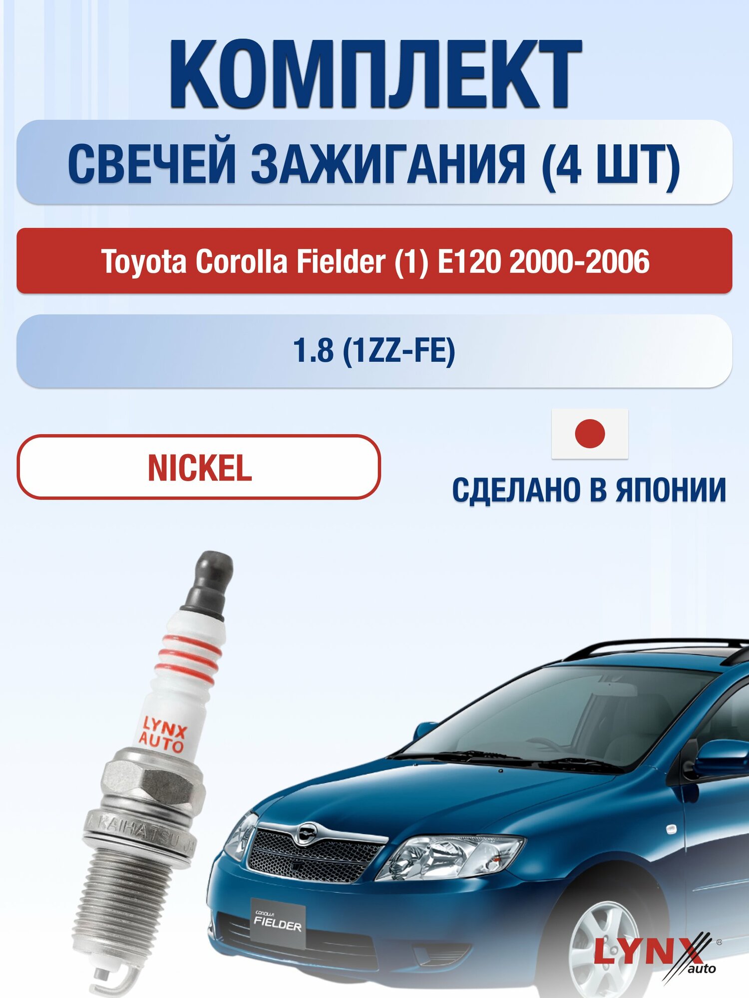 Свечи зажигания на Toyota Corolla Fielder (1) E120 2000-2006г./ комплект 4 шт. Двигатель 1.8 (1ZZ-FE) SP-139/ LYNXauto