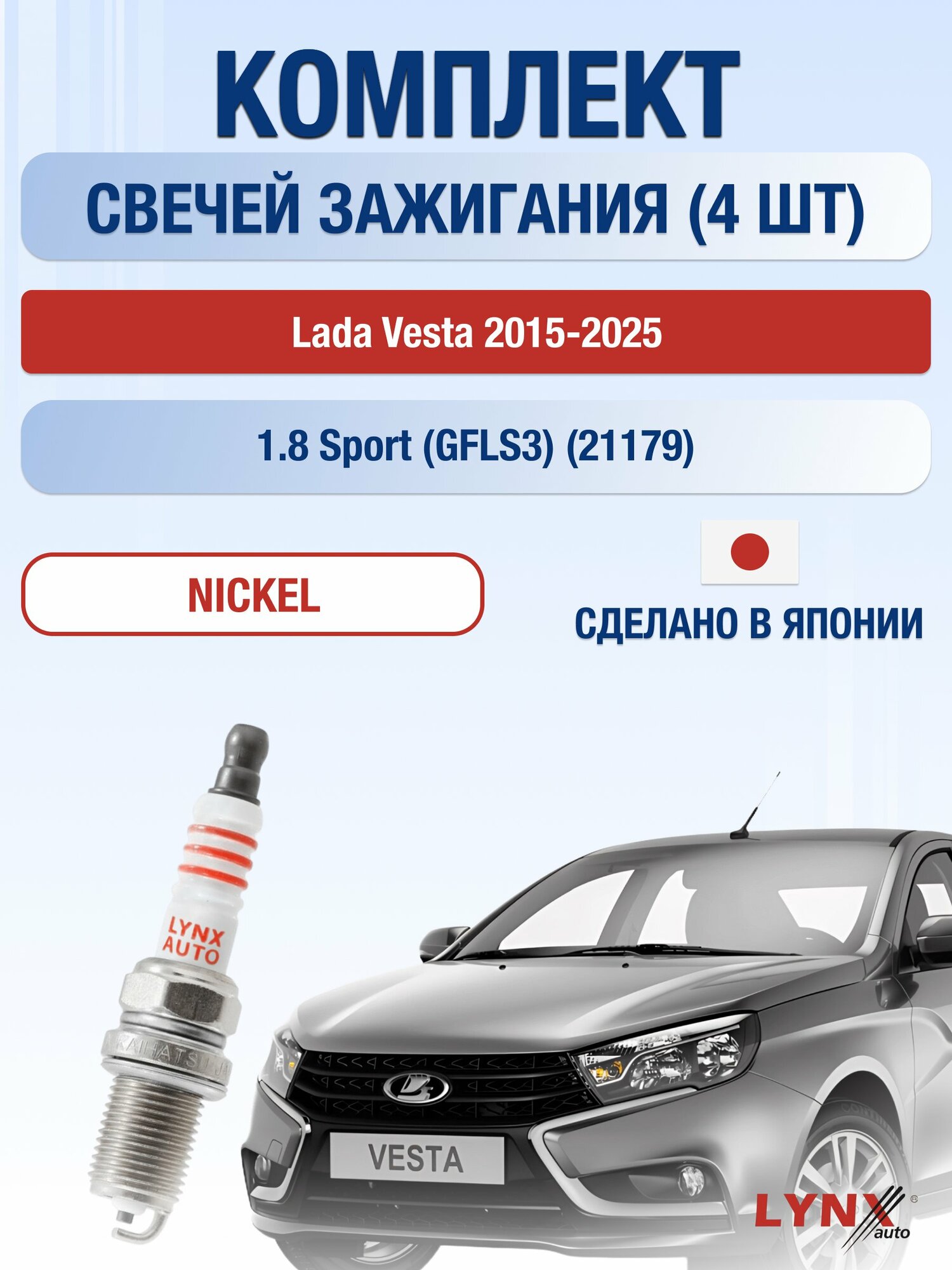 Свечи зажигания на Lada Vesta 2015-2025г./ комплект 4 шт. Двигатель 1.8 (21179) SP-141/ LYNXauto