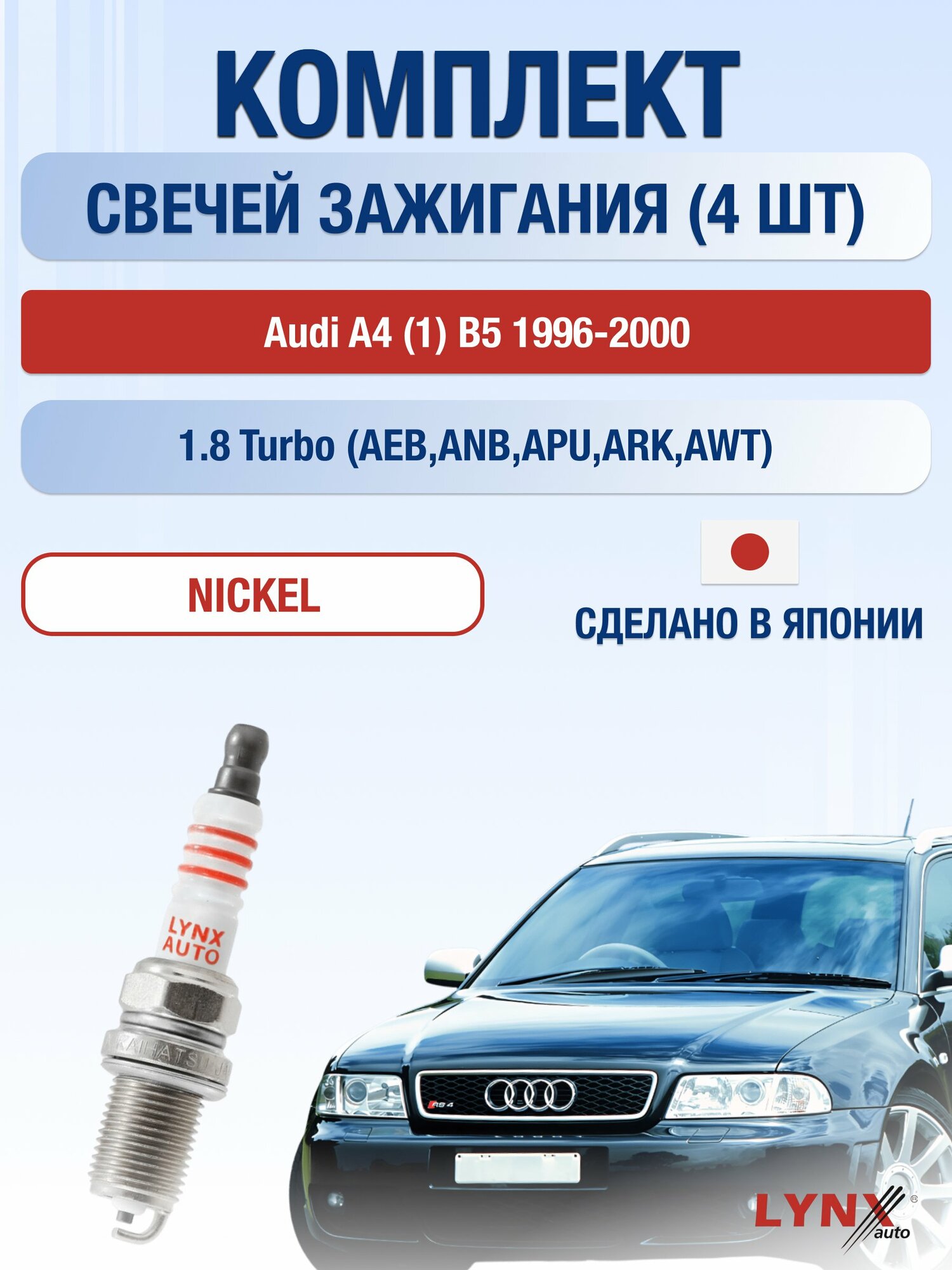 Свечи зажигания на Audi A4 (1) B5 1996-2000г./ комплект 4 шт. Двигатель 1.8 Turbo (AEB, ANB, APU, ARK, AWT) SP-141/ LYNXauto