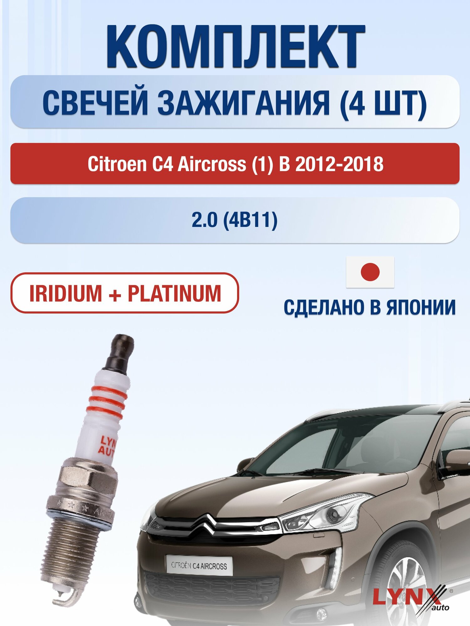 Свечи зажигания на Citroen C4 Aircross (1) B 2012-2018г./ комплект 4 шт. Двигатель 2.0 (4B11) SP-426/ LYNXauto