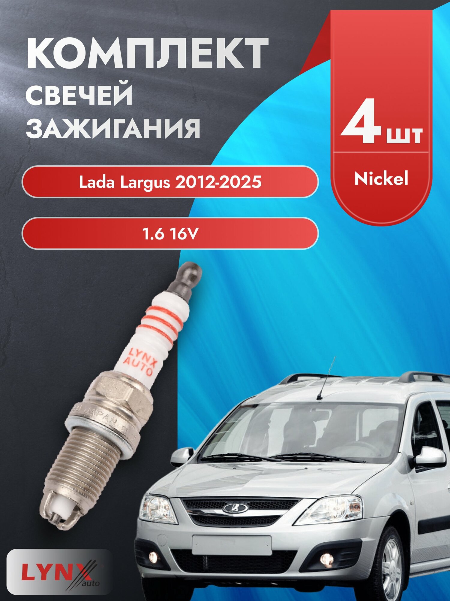 Свечи зажигания на Lada Largus 2012-2025г./ комплект 4 шт. Двигатель 1.6 16V (K4M, 21129) SP-165/ LYNXauto