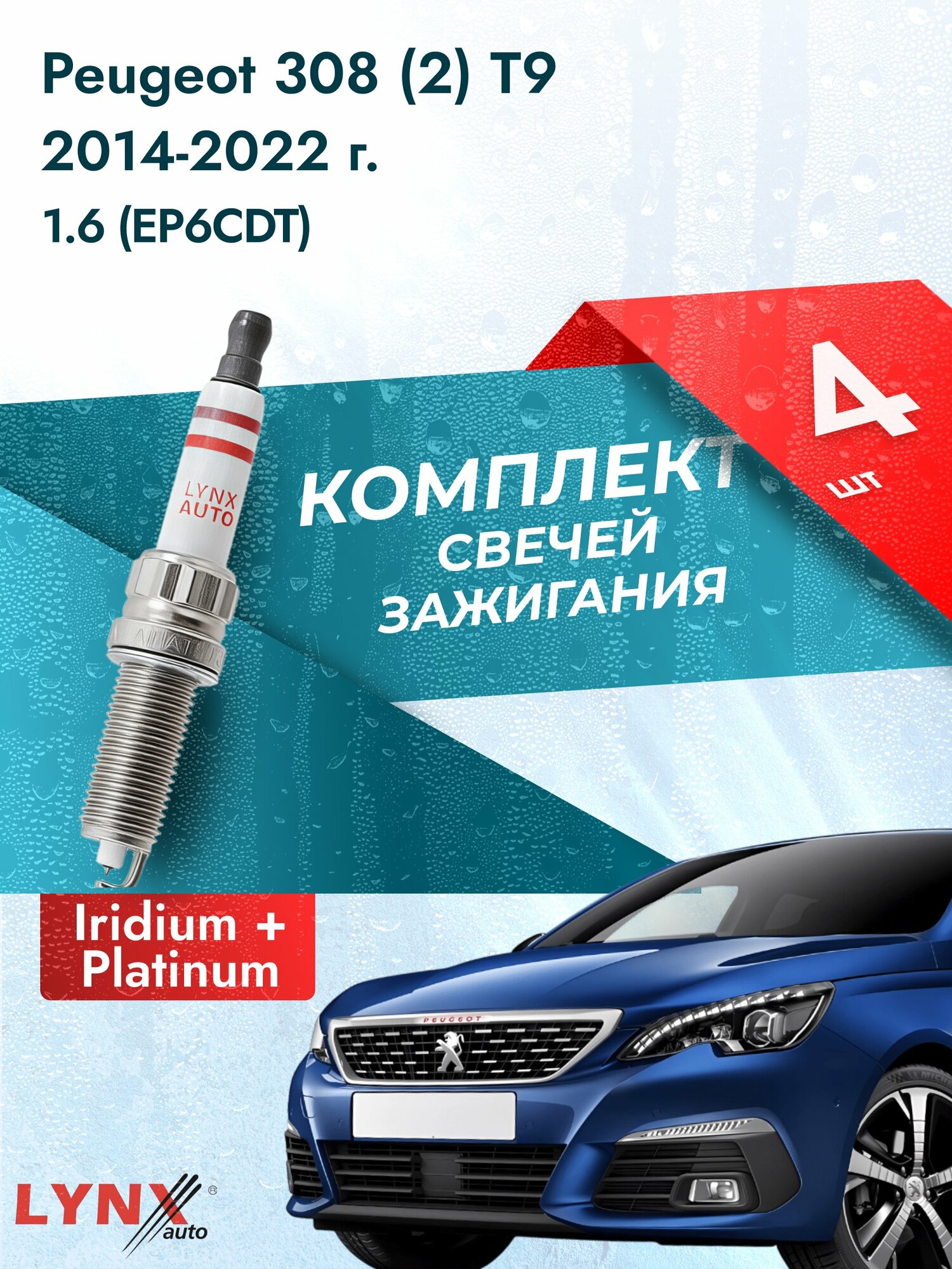 Свечи зажигания на Peugeot 308 (2) T9 2014-2022г./ комплект 4 шт. Двигатель 1.6 (EP6CDT) SP-219/ LYNXauto