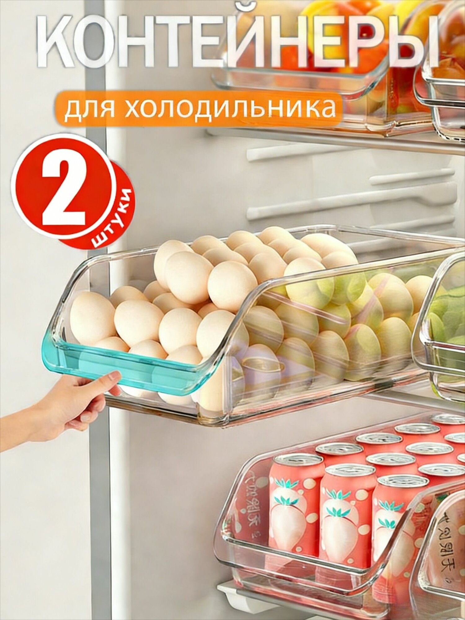 Органайзер для холодильника, 2 шт