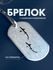 Брелок IREVIVE, серый