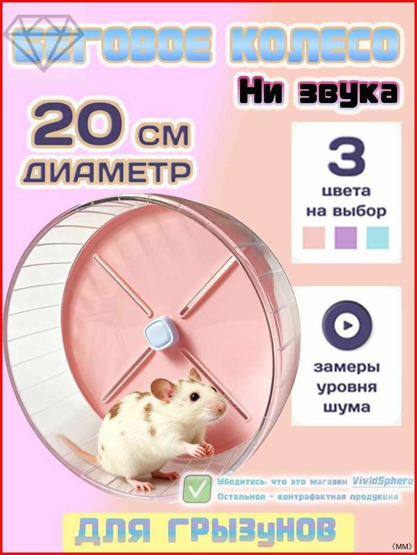 Беговое колесо бесшумное для хомяков, крыс, песчанок 20 см для мелких грызунов тренажер