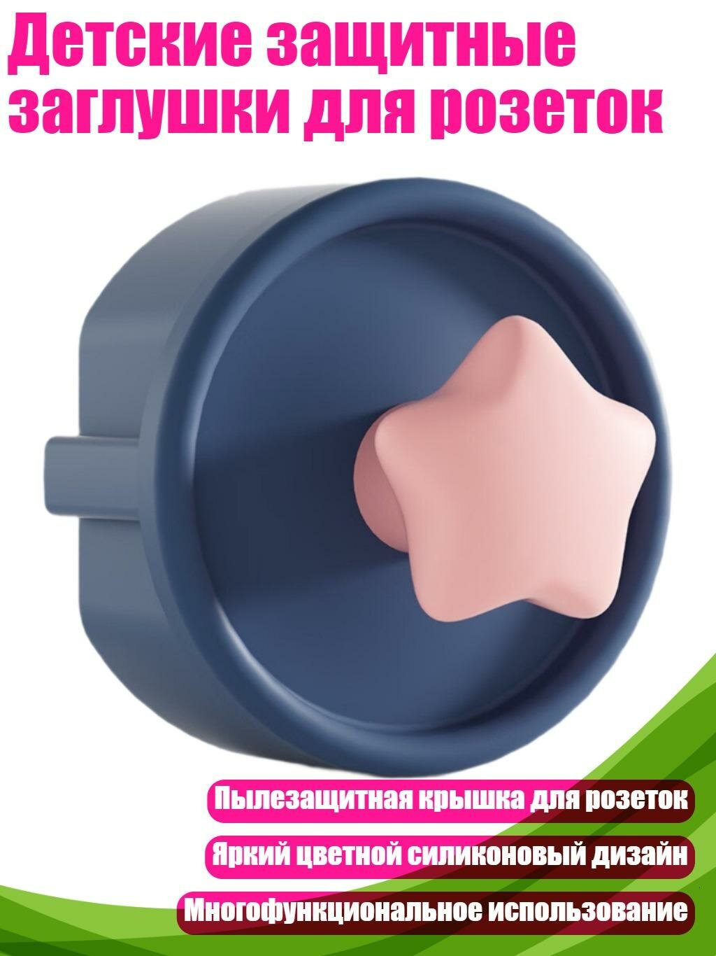 Детские защитные заглушки для розеток, голубая звезда - 1 ч/с