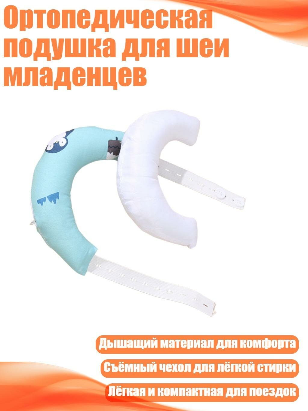 Ортопедическая подушка для шеи младенцев, D