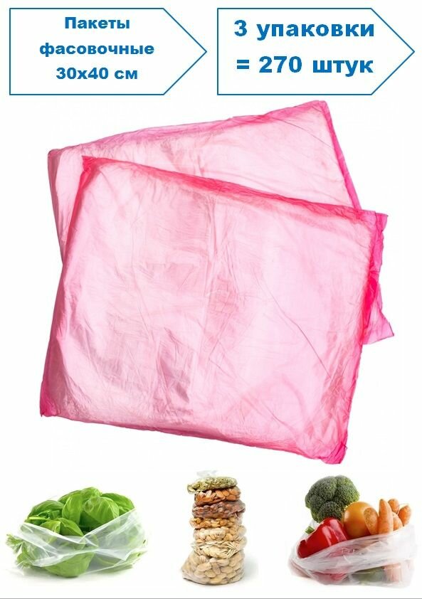 Пакеты фасовочные 30х40 / Пакеты для продуктов / Фасовка розовая / 3 упаковки - 270 штук