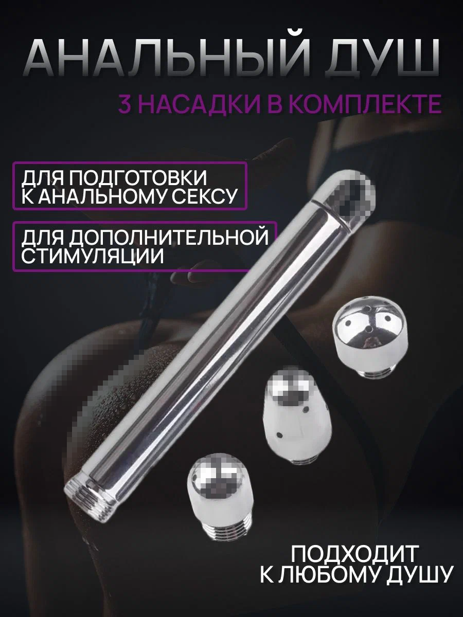 Анальный душ с 3 насадками для подготовки к аналу Joy lines клизма перед сексом для промывания ануса, интим товар для взрослых мужчин и женщин 18+
