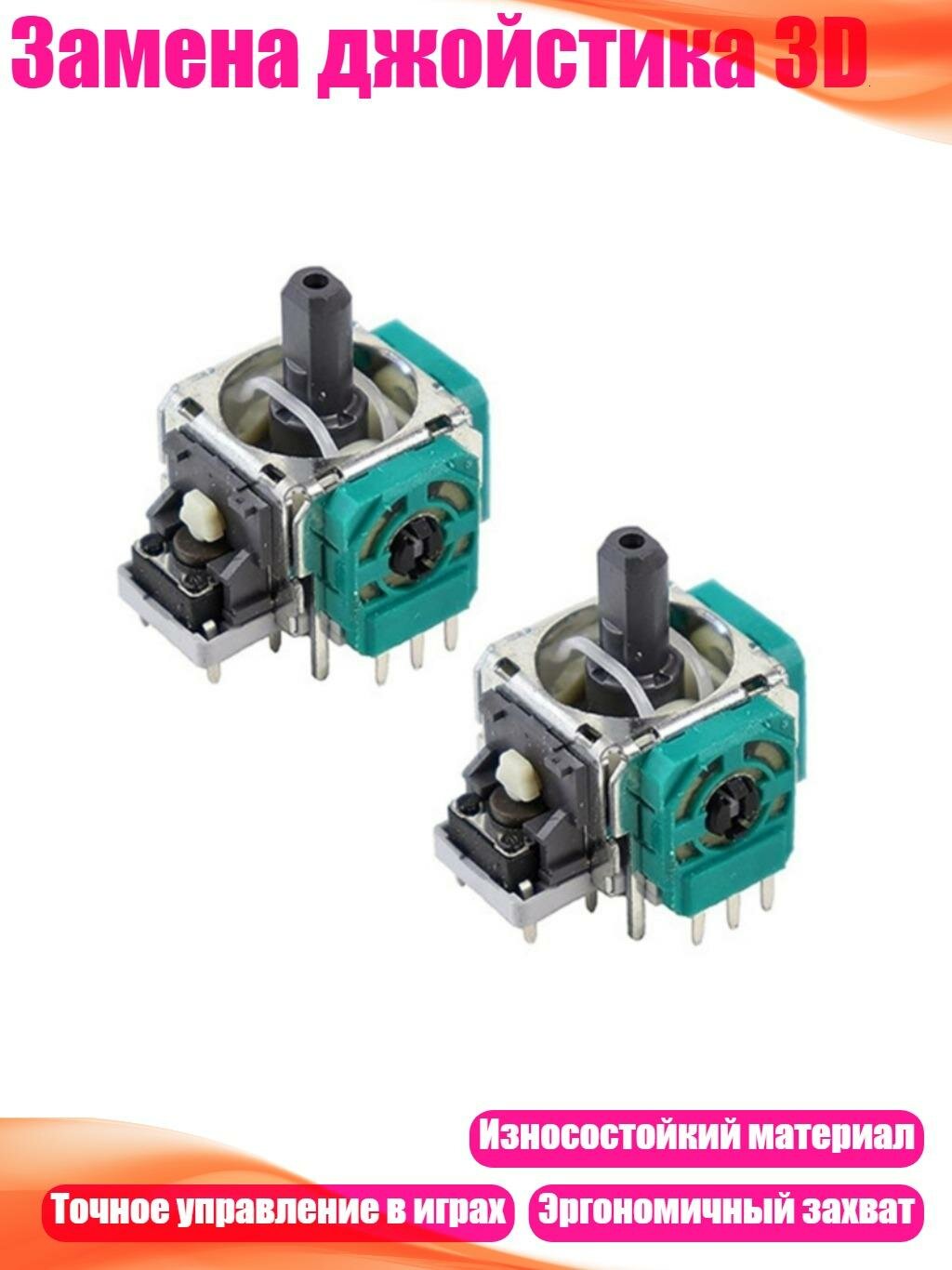 Замена джойстика 3D, Джойстик