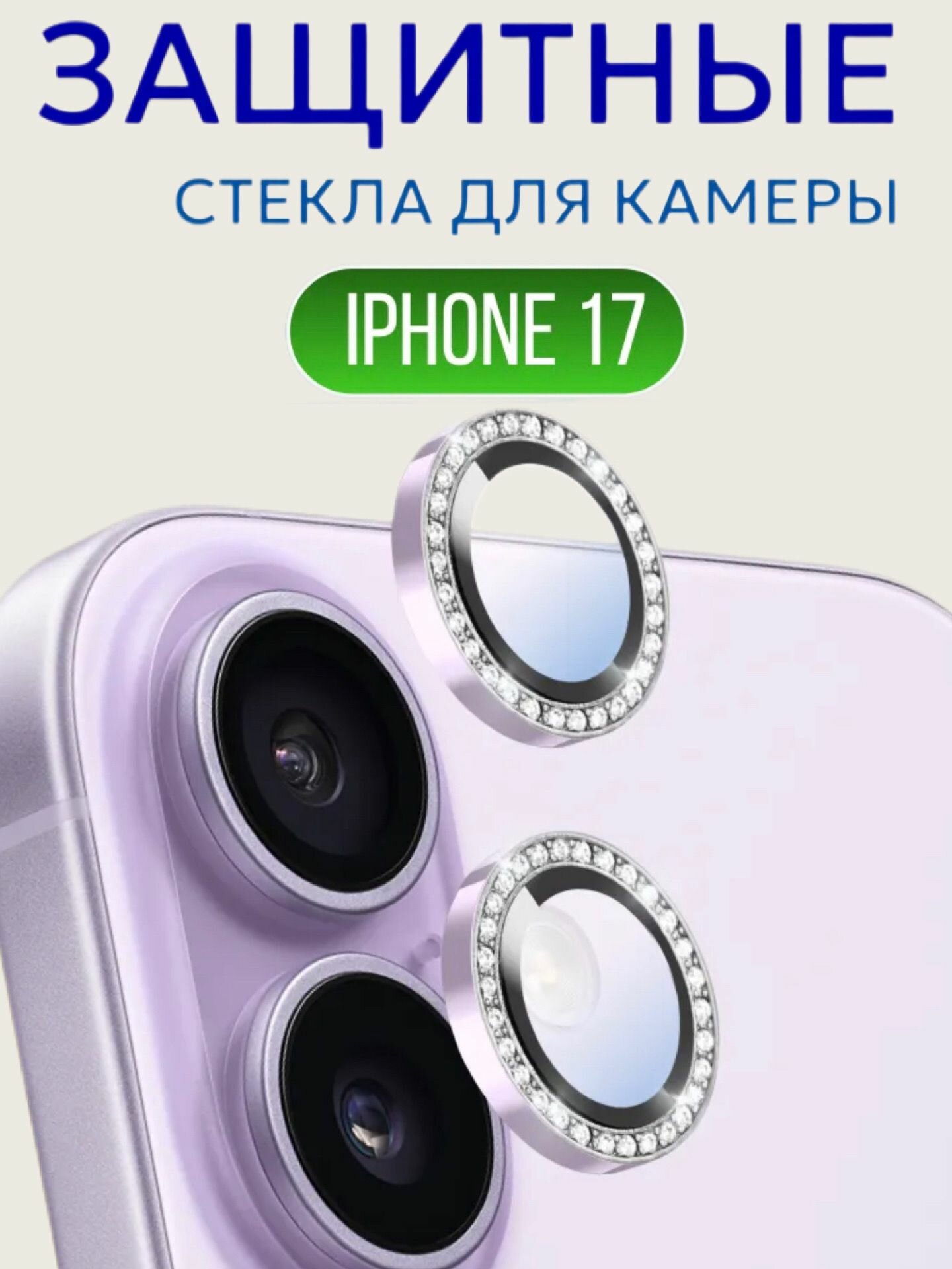 Стекло на камеру со стразами для Айфон 17 Линзы iPhone 17(пурпурный)