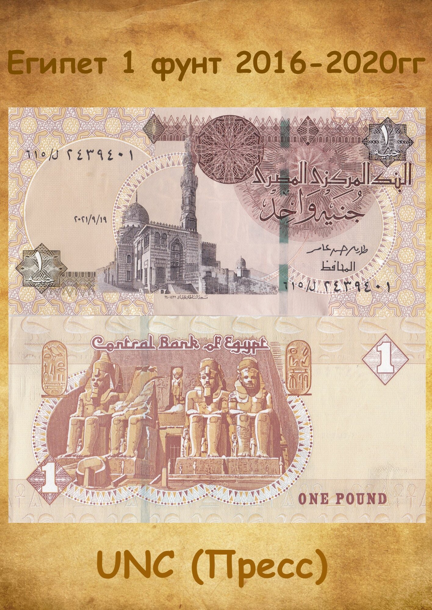 Банкнота Египет 1 фунт 2016-2020гг, UNC