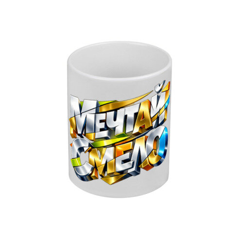 Кружка «Мечтай смело с 3D металлическим эффектом» (белый)
