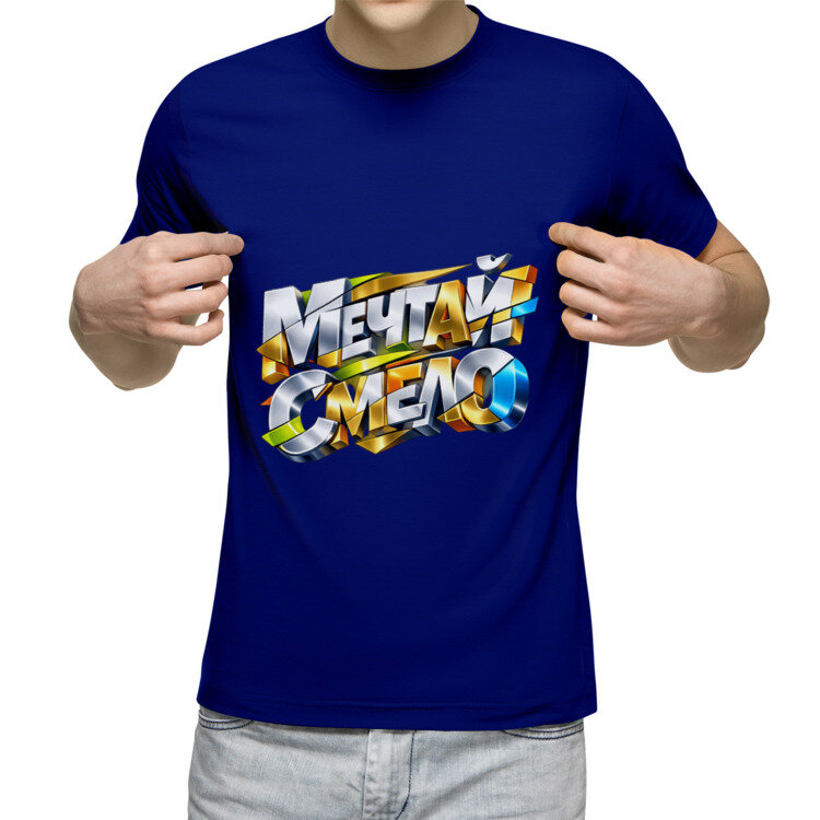 Мужская футболка «Мечтай смело с 3D металлическим эффектом» (синий, 2XL)