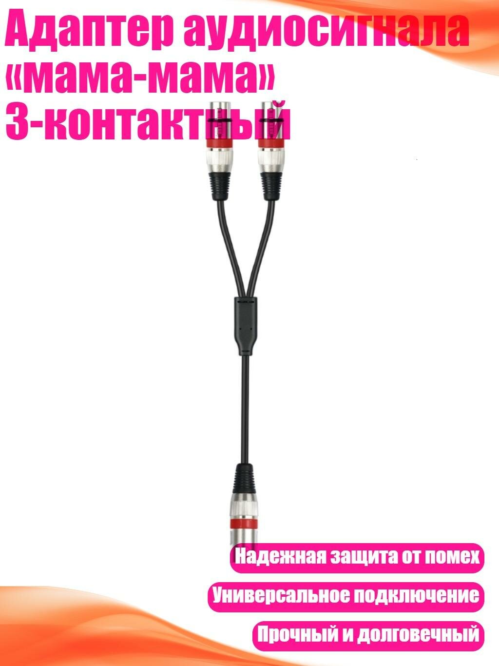 Адаптер аудиосигнала «мама-мама» 3-контактный, красный