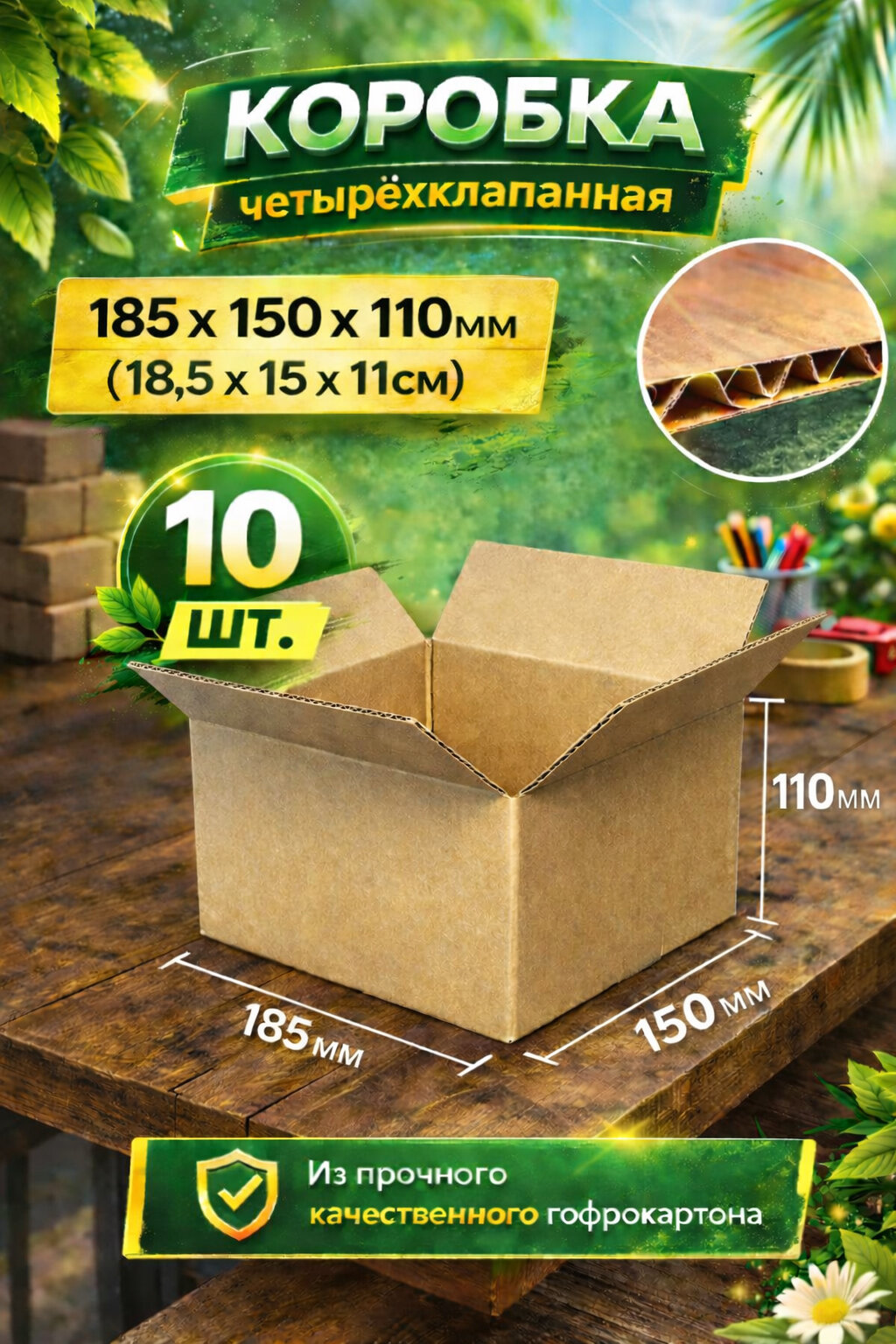 Коробки картонные четырехклапанные 18,5х15х11 см. 10 шт.