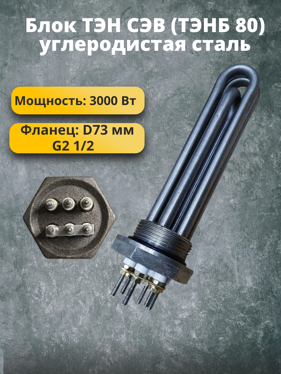 Блок ТЭН СЭВ 3 кВт (ТЭНБ 80) D73 (G2 1/2"), 220/380 В, угл. сталь