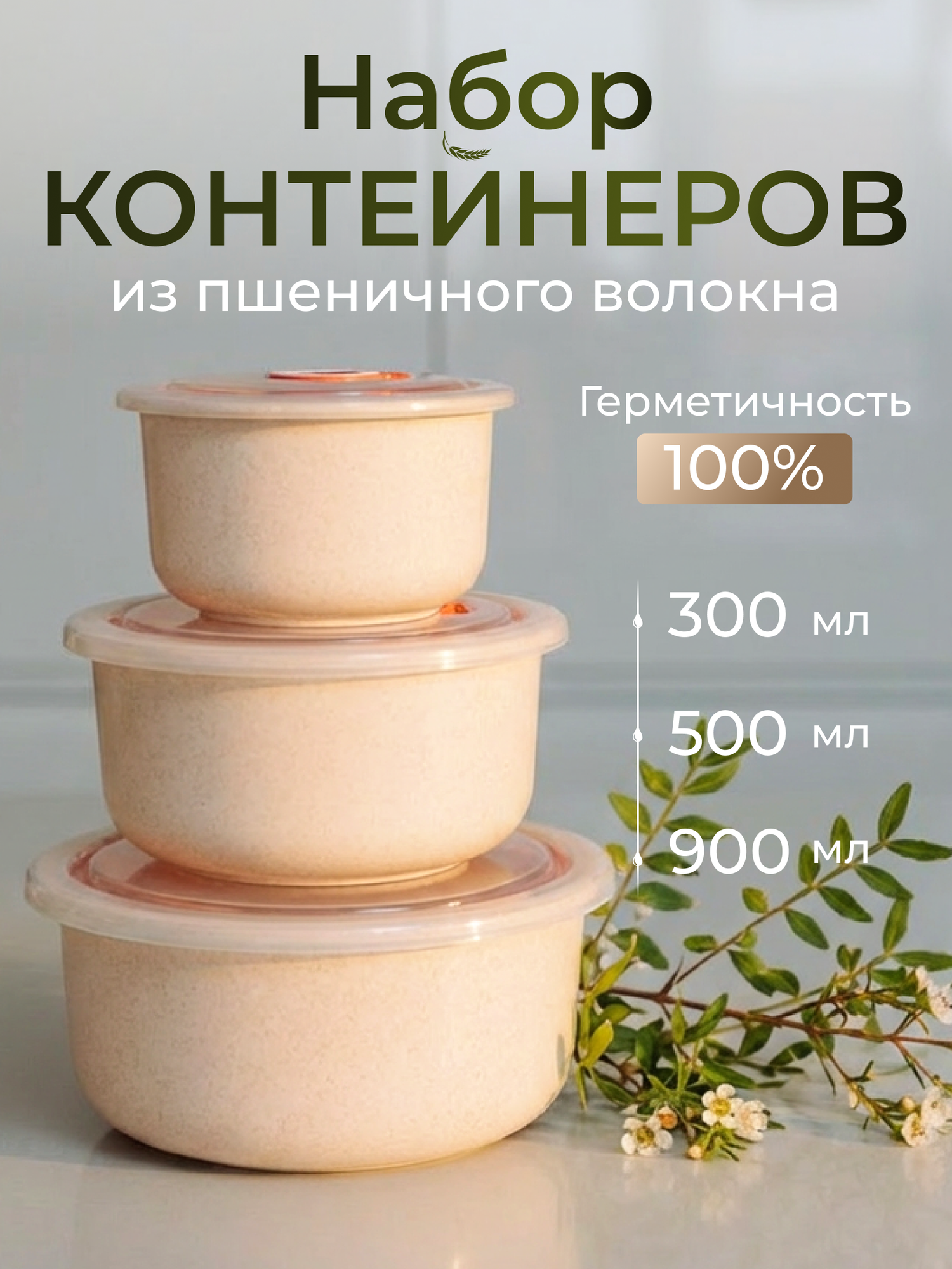 Контейнеры для хранения и еды с крышкой, набор 3 шт, эко ланчбокс