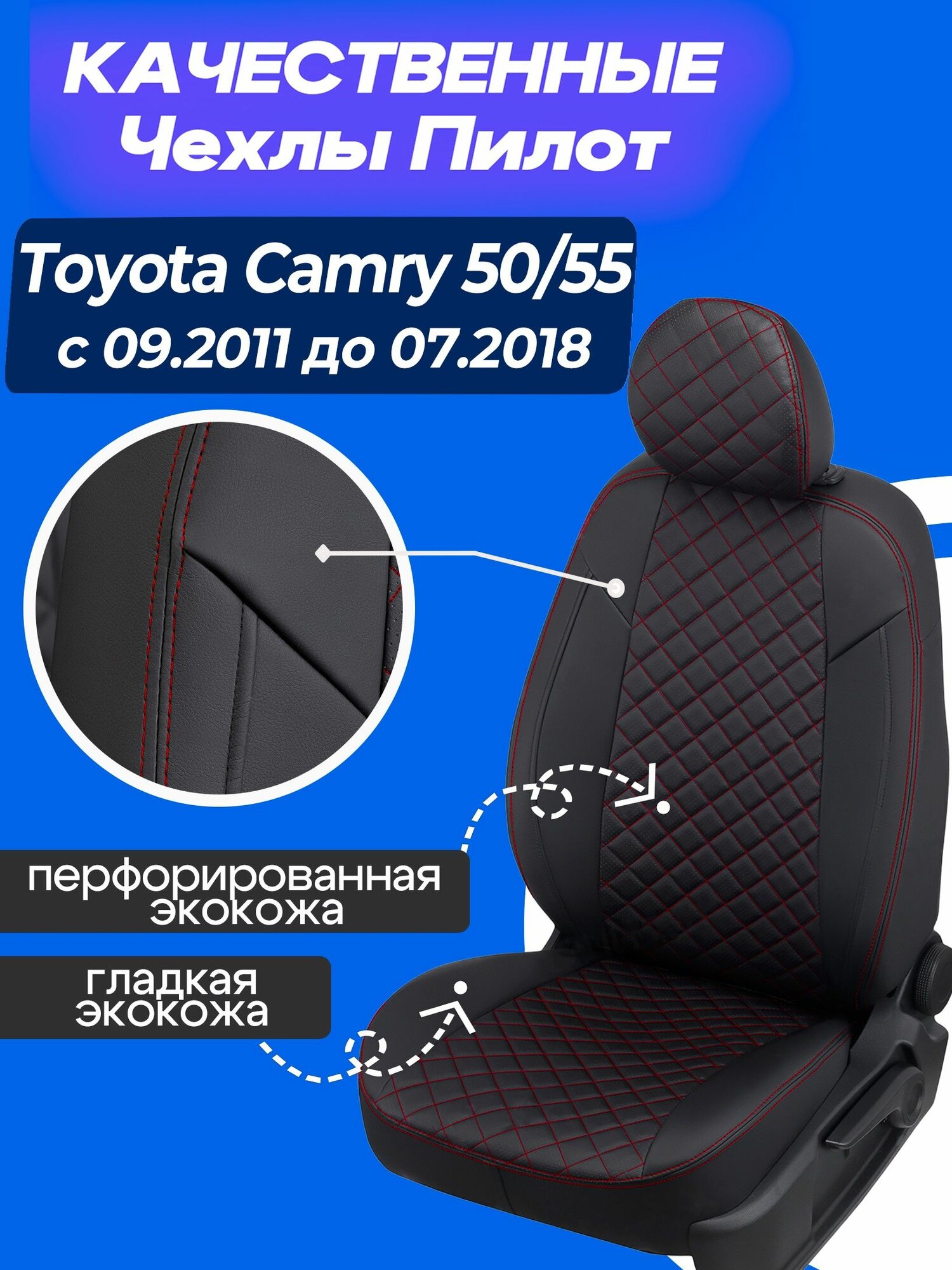 Чехлы на Камри 50 55 с 09.2011 до 07.2018, Чехлы экокожа Тойота Камри 50 - 55 2011 2012 2013 2014 2015 2016 2017 2018 года