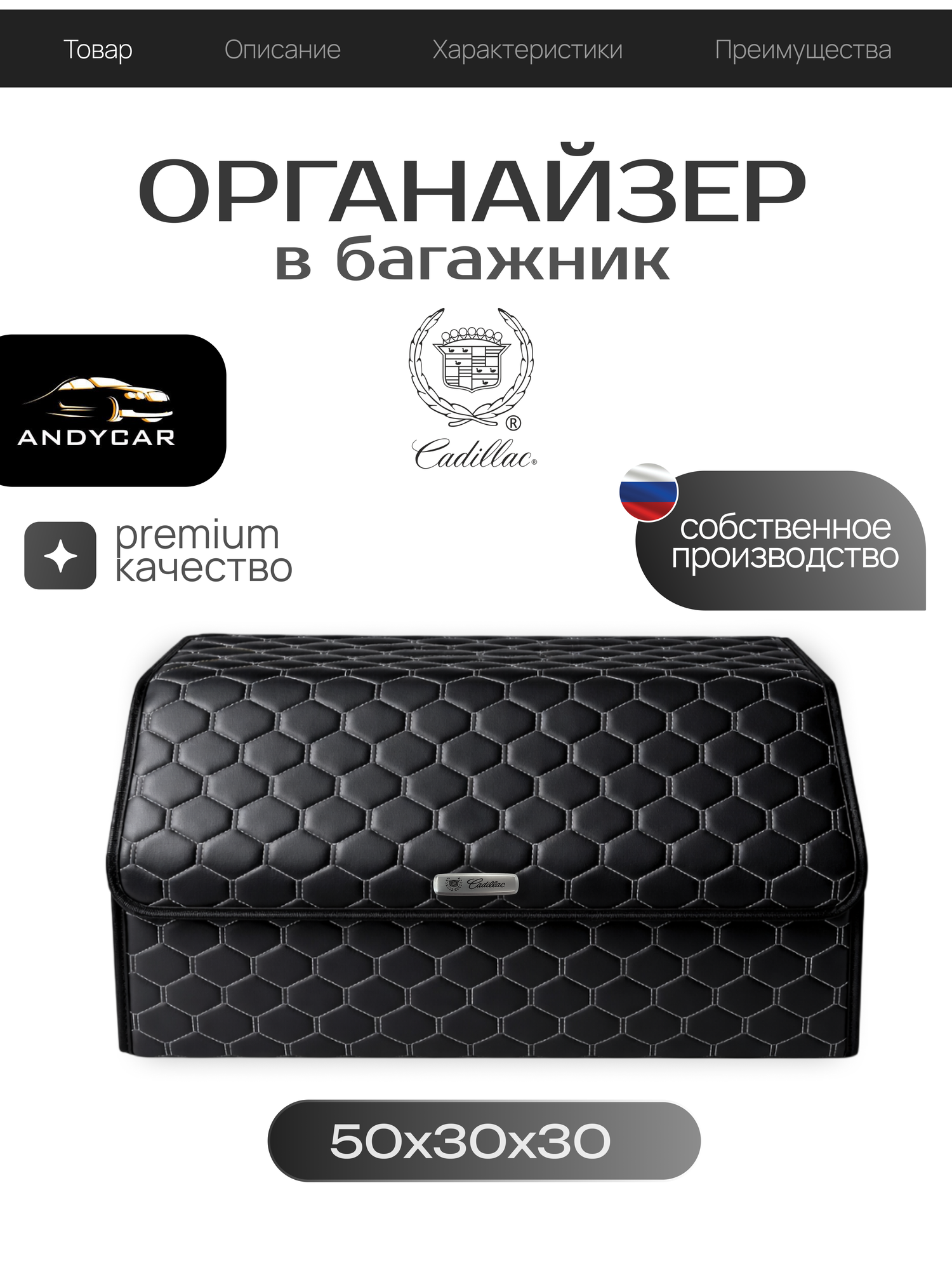 Органайзер-сумка в багажник Cadillac / 50x30x30 сумка , саквояж для автомобиля с белой строчкой (соты)