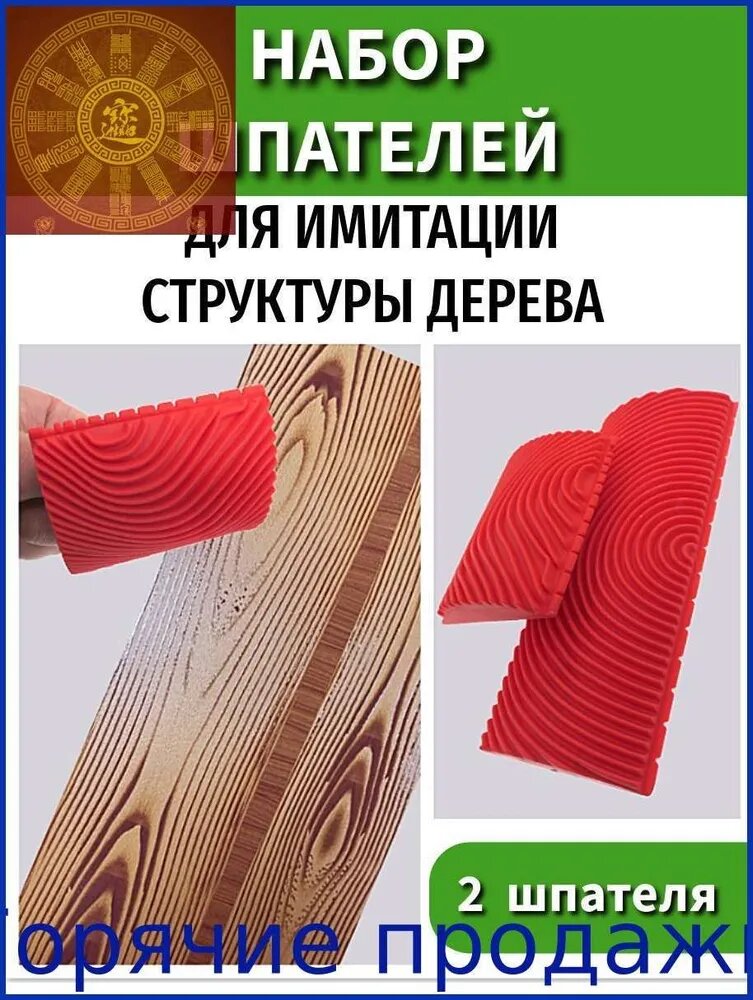 Аппликатор малярный Набор из 2 шт. Красный для имитации структуры дерева