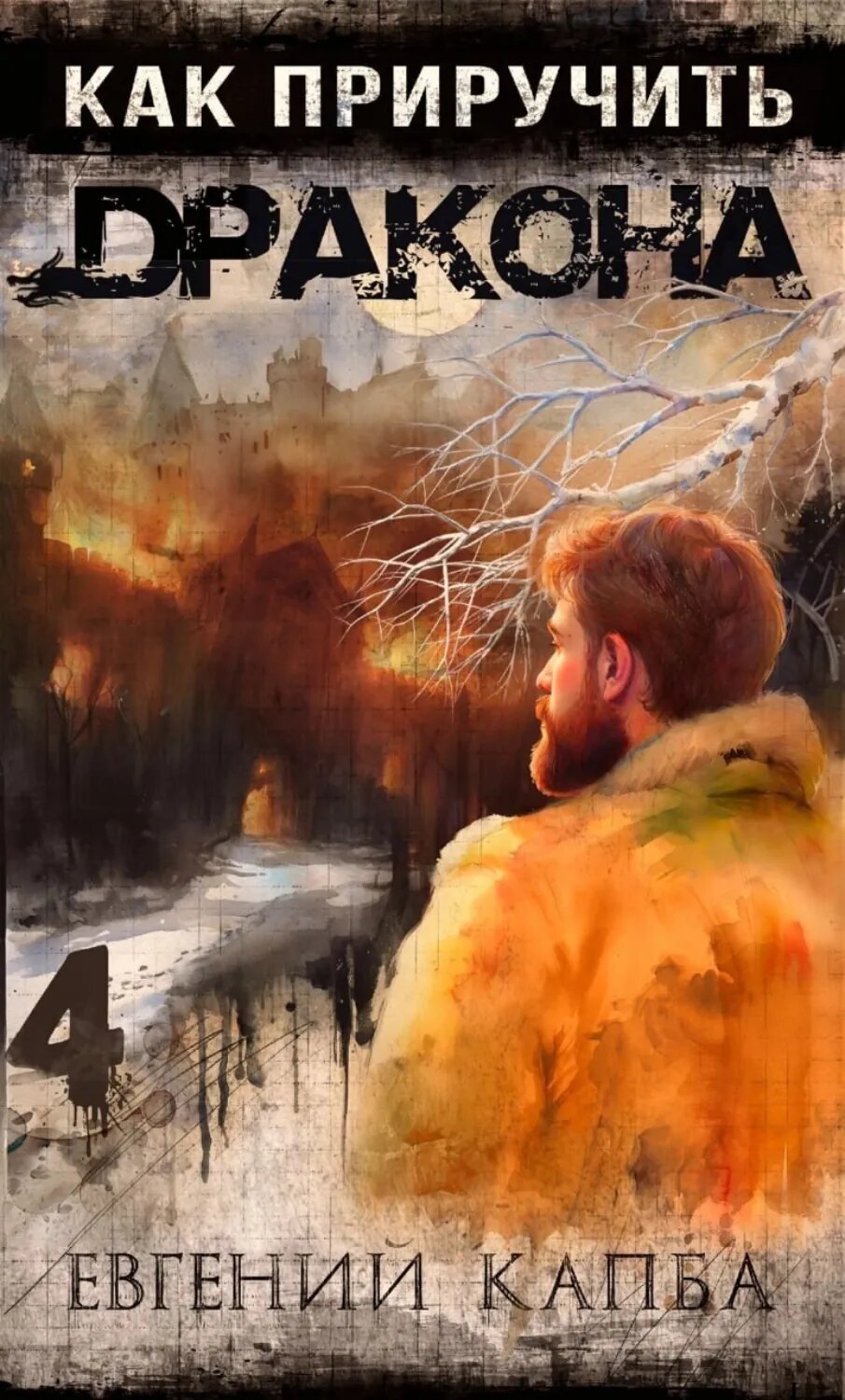 Как приручить дракона – 4 [Цифровая книга]