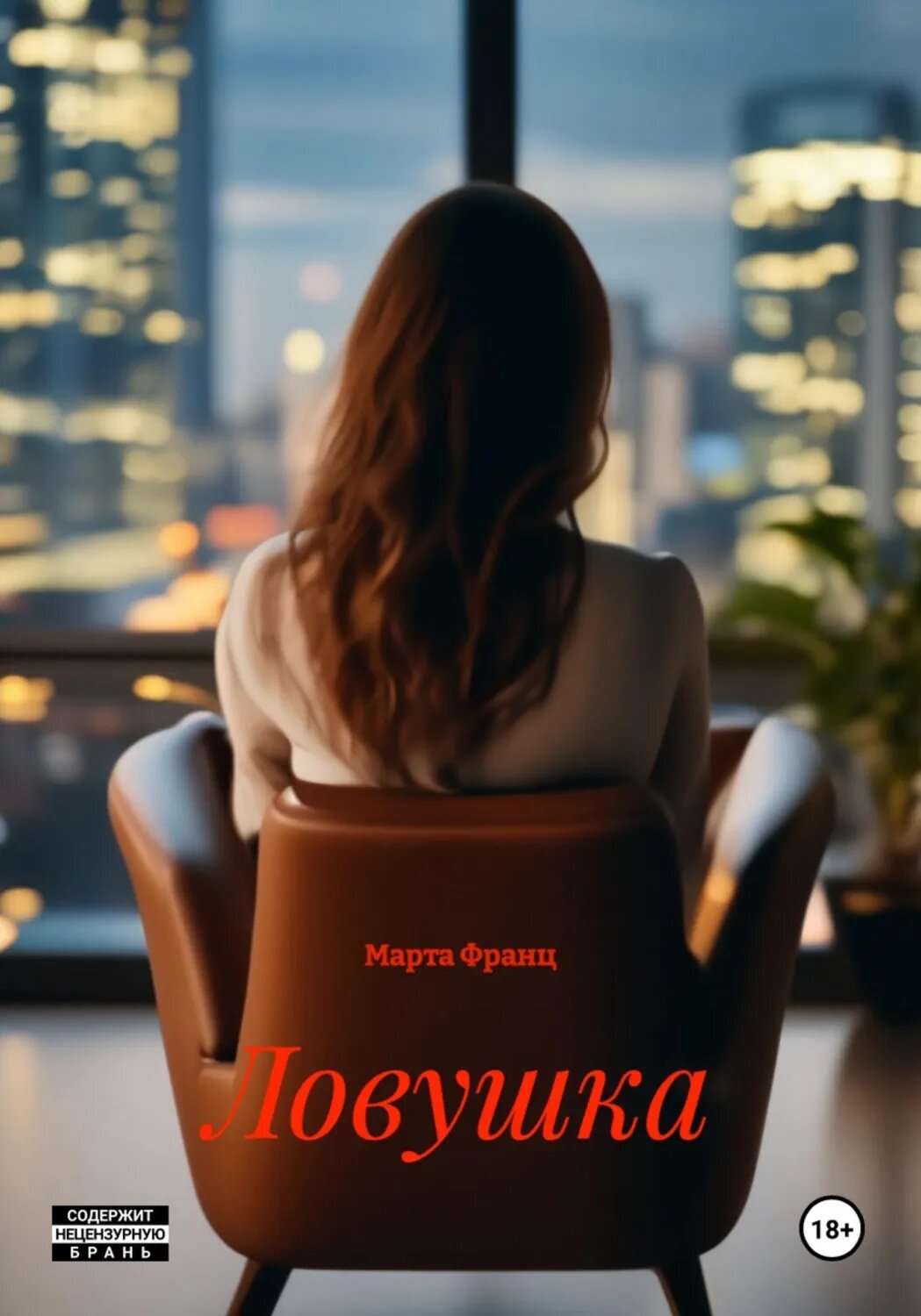 Ловушка [Цифровая книга]