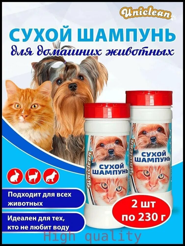 Самый популярный в 2025 годуСухой шампунь для кошек, собак, кроликов и морских свинок Uniclean набор 2 шт по 230г