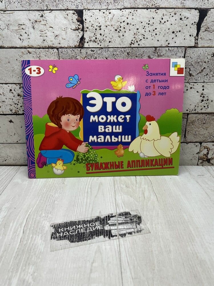 Это может ваш малыш. Бумажные аппликации. Мозаика-Синтез 2010