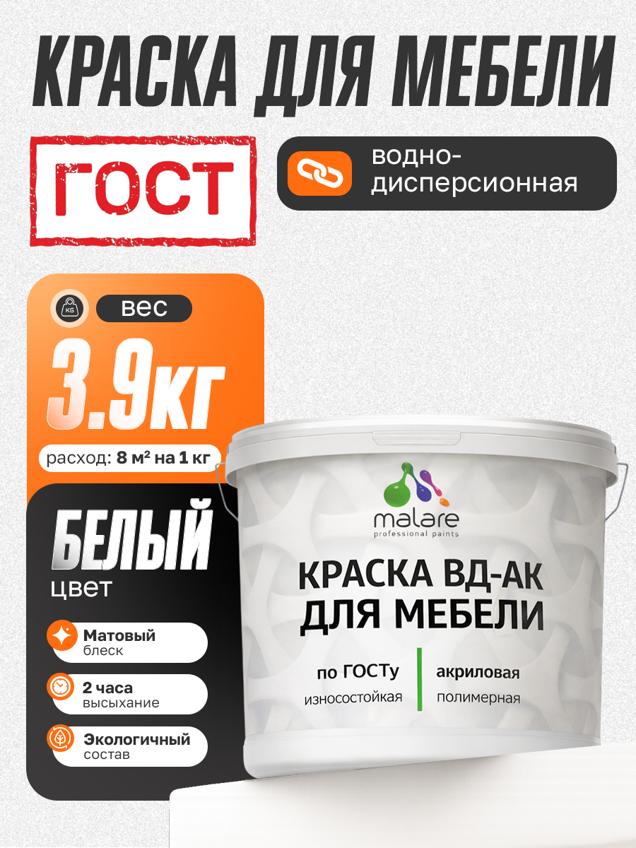 Краска для мебели акриловая Malare ГОСТ ВД-АК, матовая, белая 3,9 кг