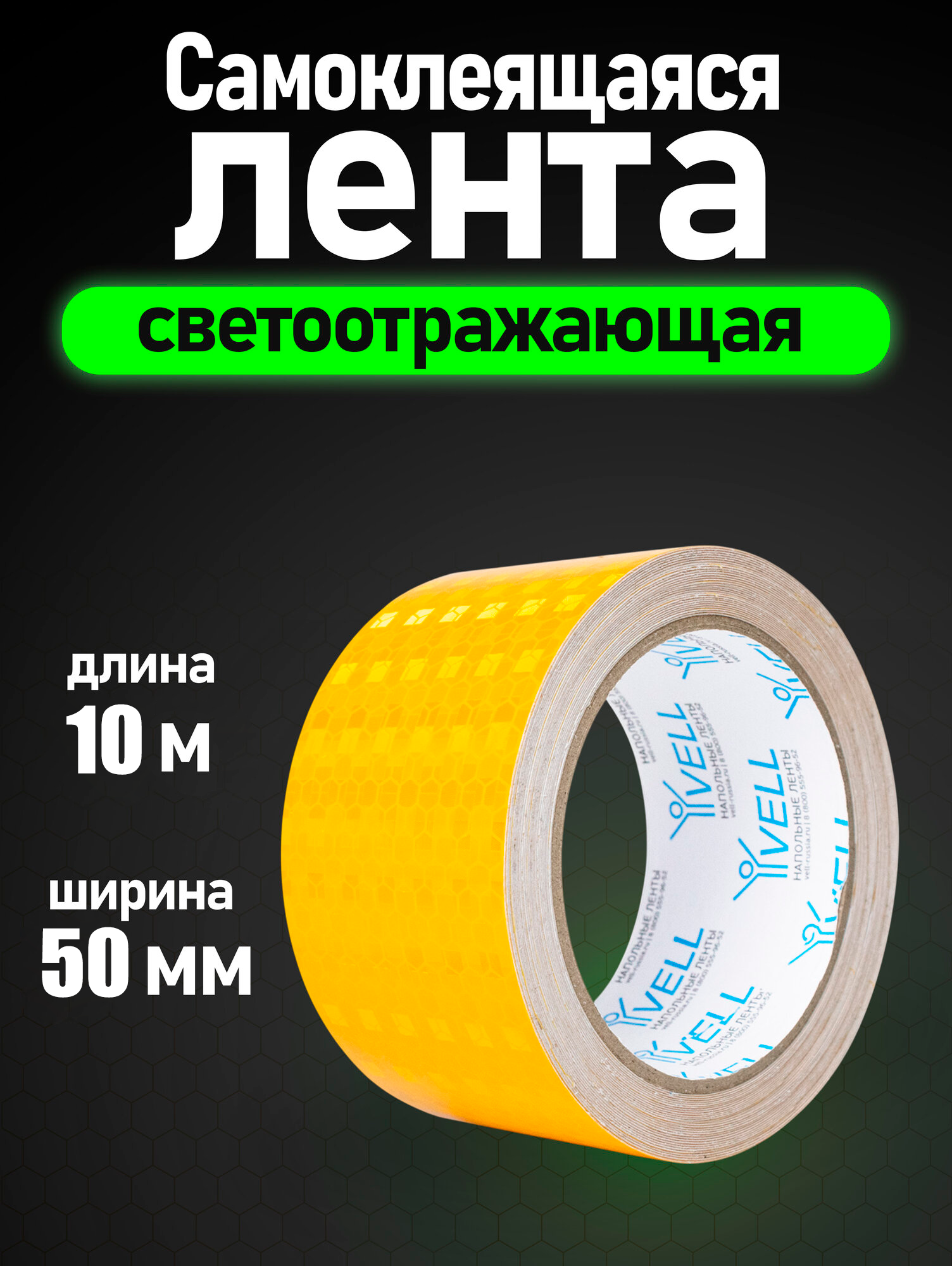 Лента светоотражающая Vell RT, 50 мм х 10 м, желтая {1376482} (1 шт)