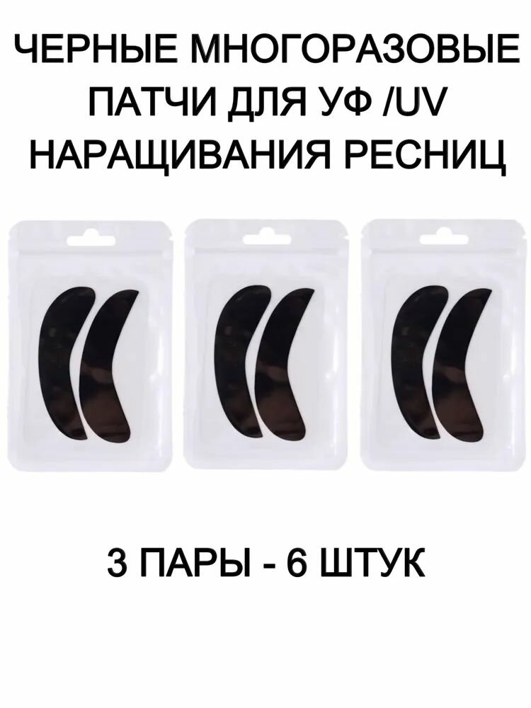 3 пары набор , черные патчи для УФ/ LED/ UV наращивания ресниц