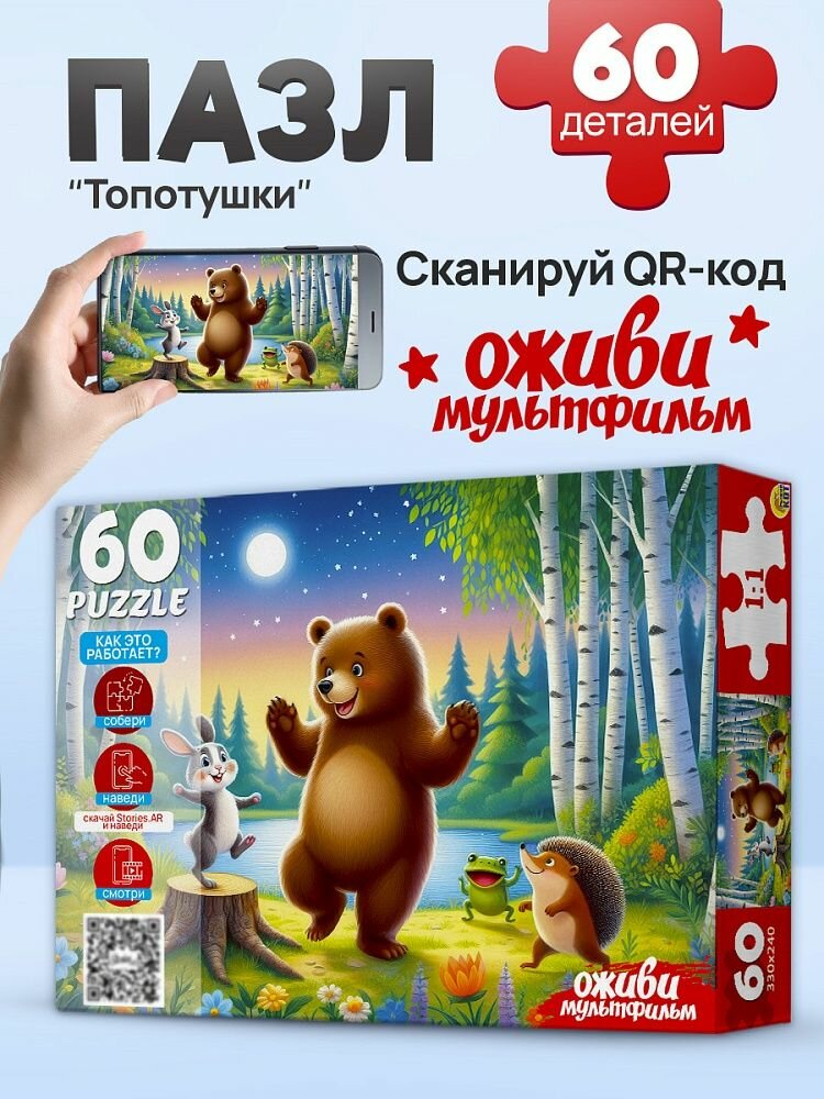 Puzzle/пазлы 60 элементов "Оживи мультфильм. Топотушки" (П60-3534)