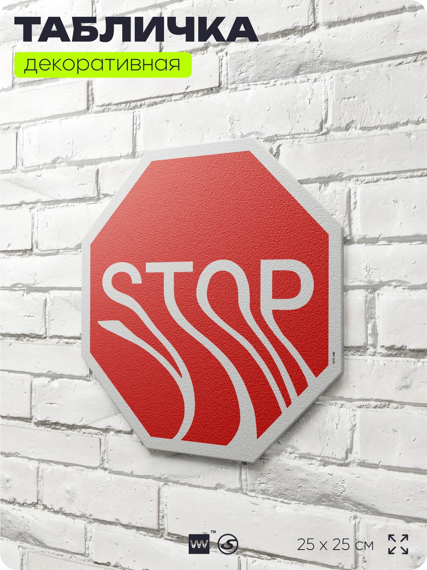 Табличка декоративная "STOP" на дверь и стену, мотивационная, 25х25 см, пластиковая, Айдентика Технолоджи