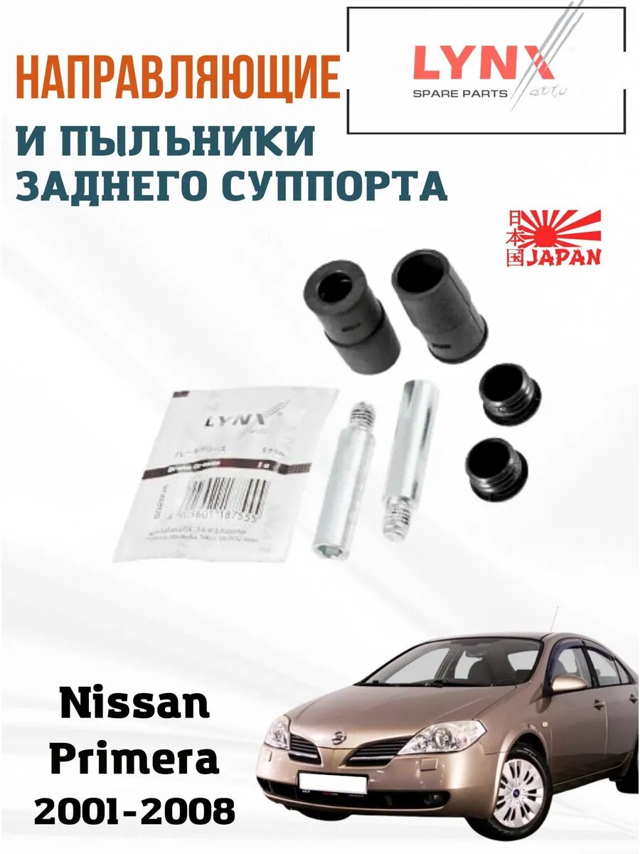 Направляющие и пыльники суппорта задние Ниссан Примера 3 П12