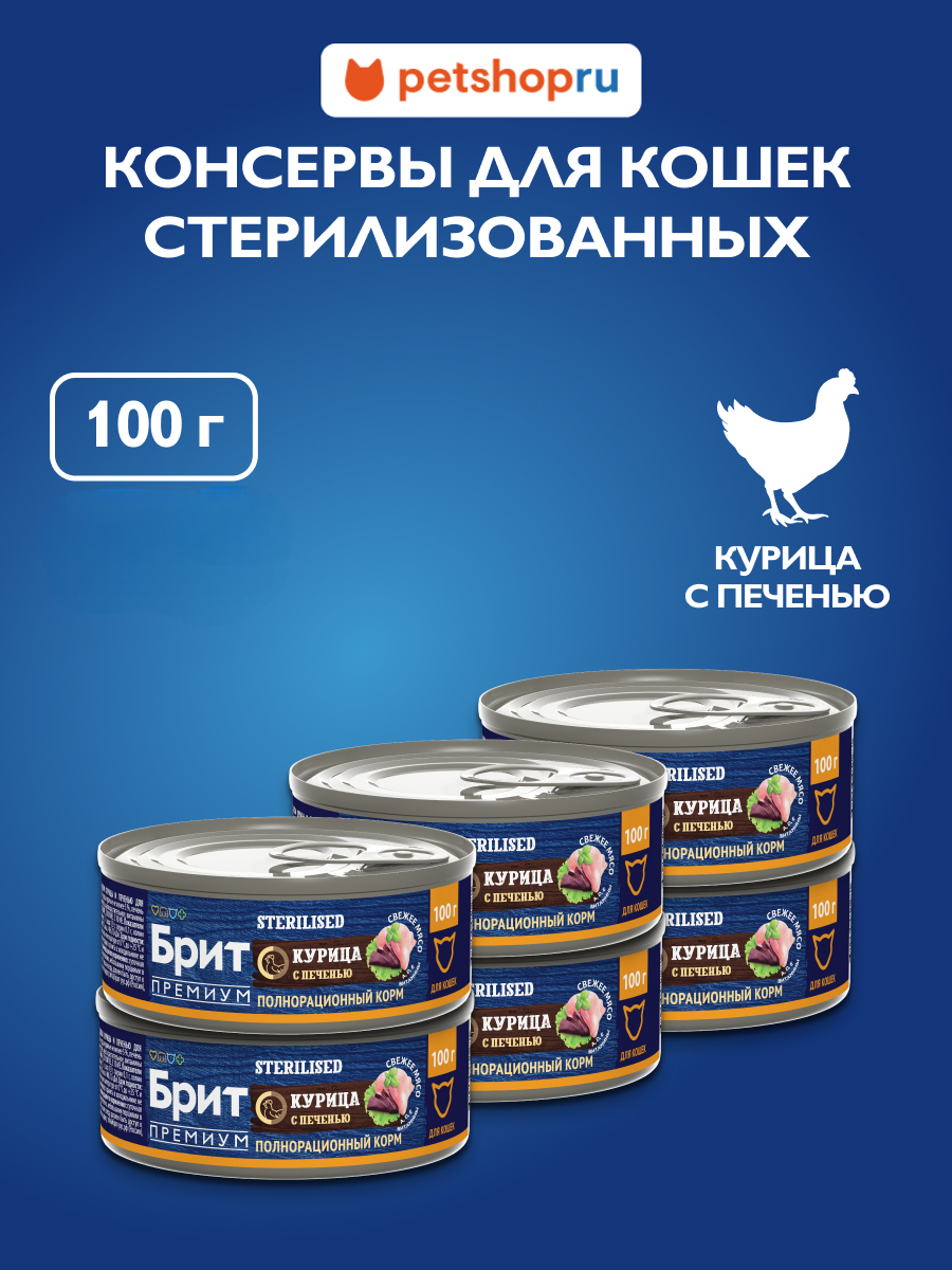 Brit Консервы с курицей и печенью для стерилизованных кошек, 100 г