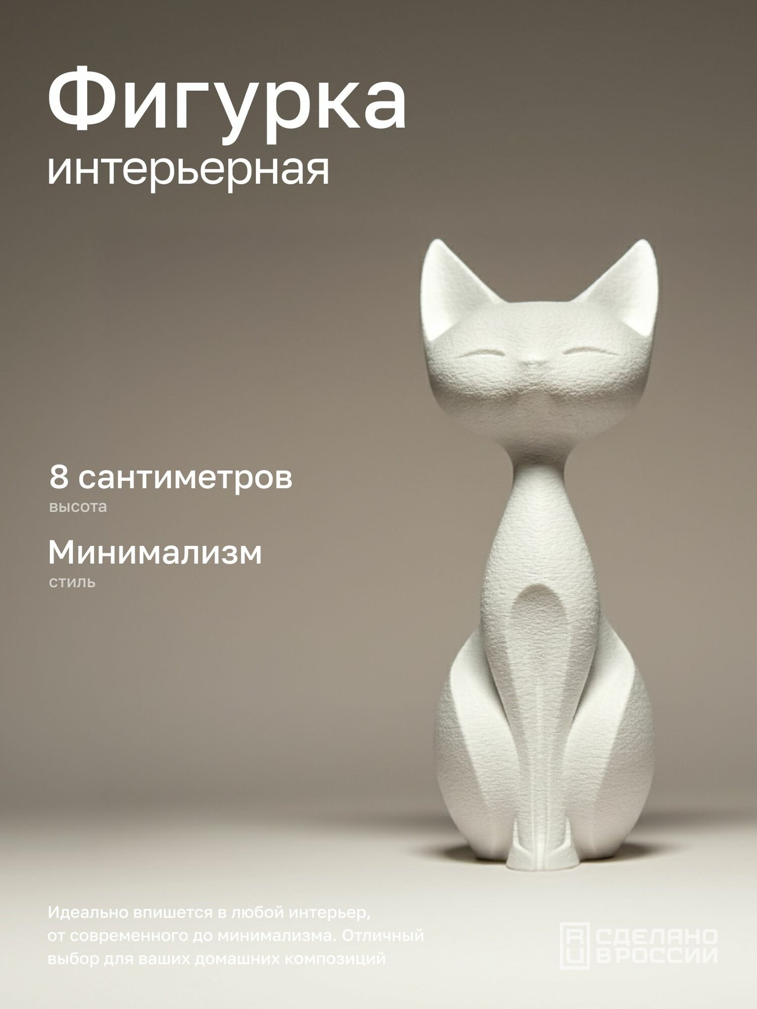 Фигурка белого кота. Минималистичный дизайн. Высота 8см. Интерьерная. Декор