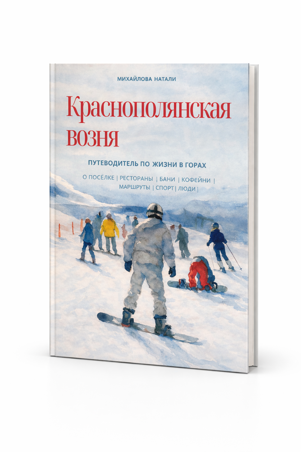 Книга «Краснополянская возня» Путеводитель по Красной Поляне — Натали Михайлова
