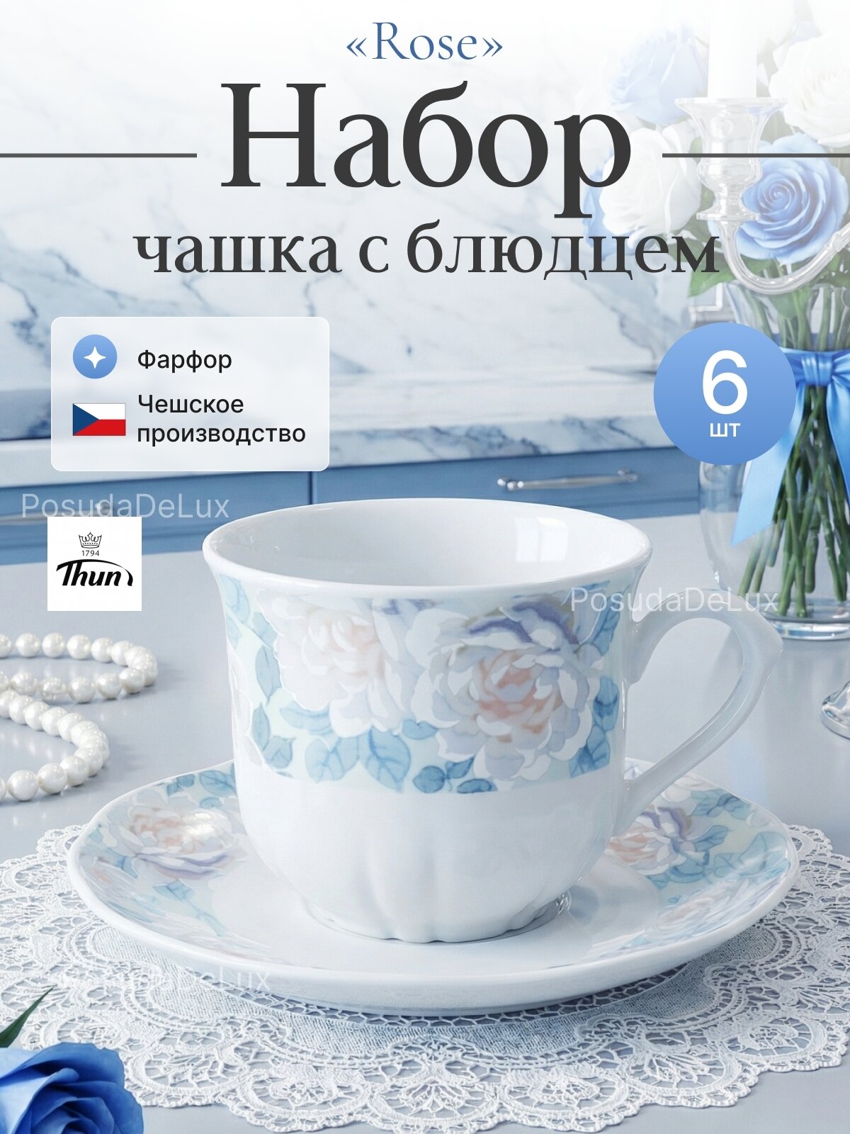 Набор чашек 6 шт. 225 мл с высоким блюдцем 150 мм