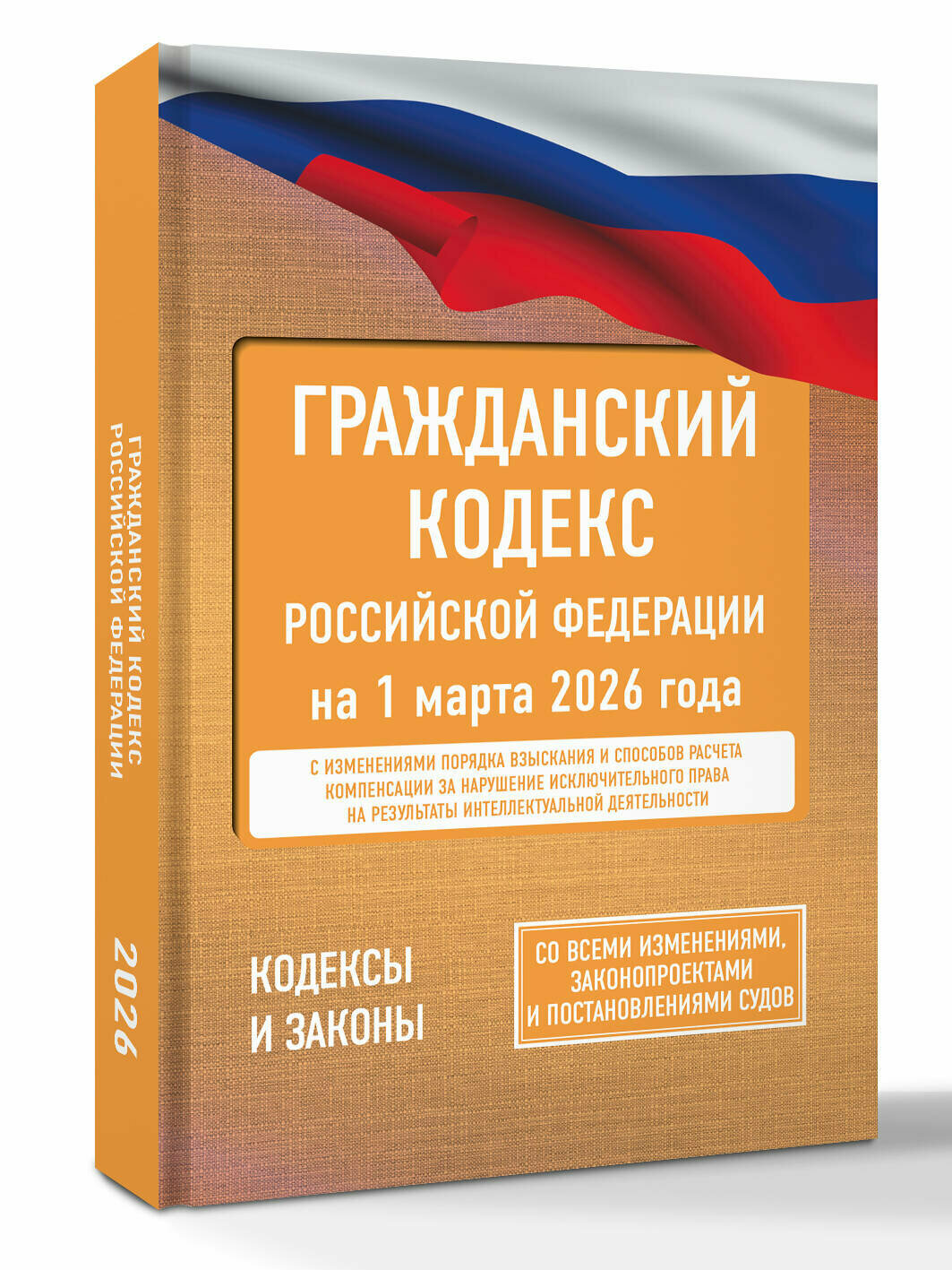 Гражданский кодекс Российской Федерации на 1 марта 2026 года.