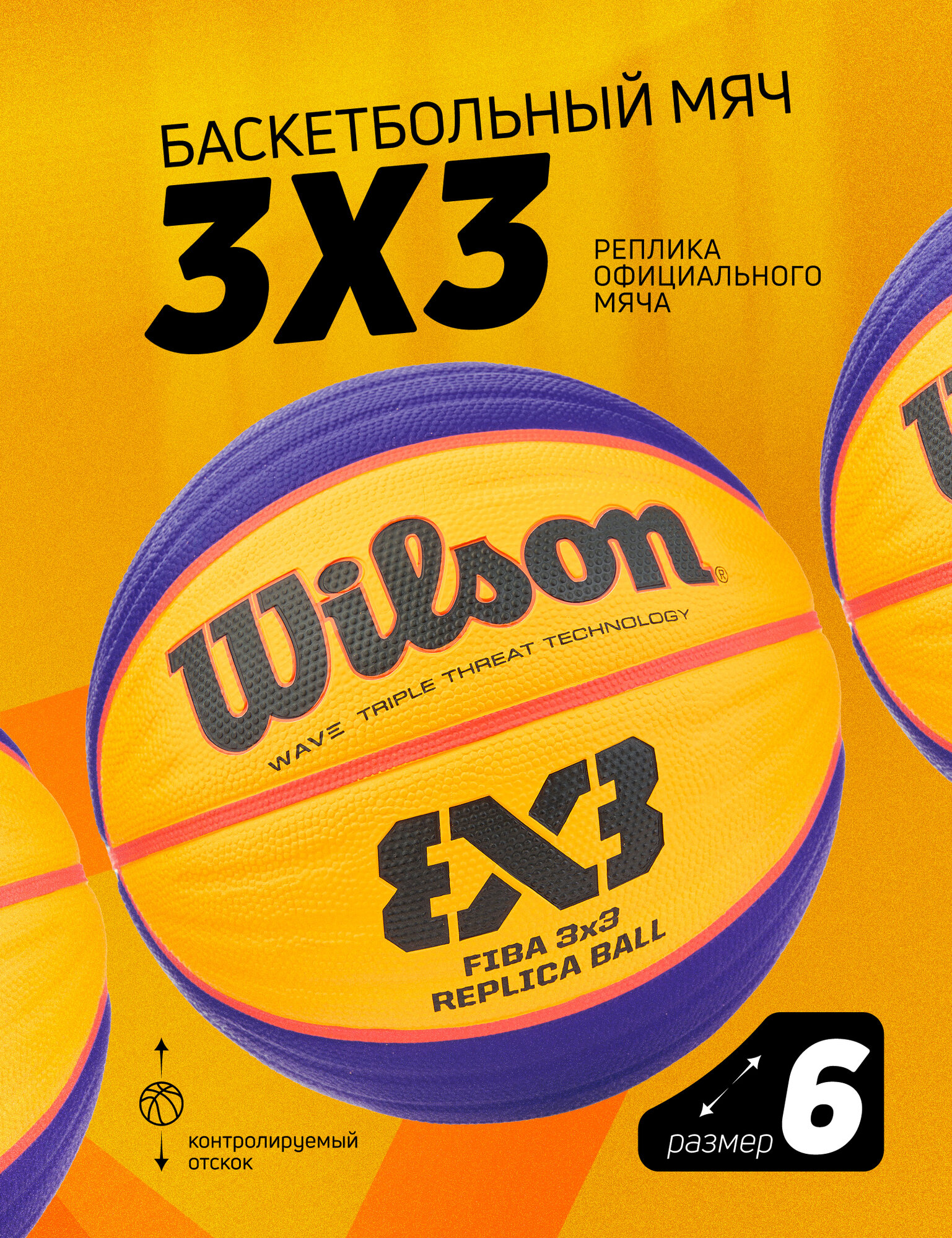 Мяч баскетбольный Wilson FIBA3x3 Replica WTB1033XB, размер 6, резина