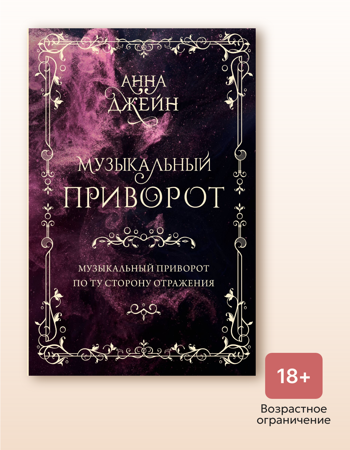 Книга "Музыкальный приворот. Подарочное издание. Музыкальный приворот. По ту сторону отражения. Том 1", автор Джейн А, издательство Времена