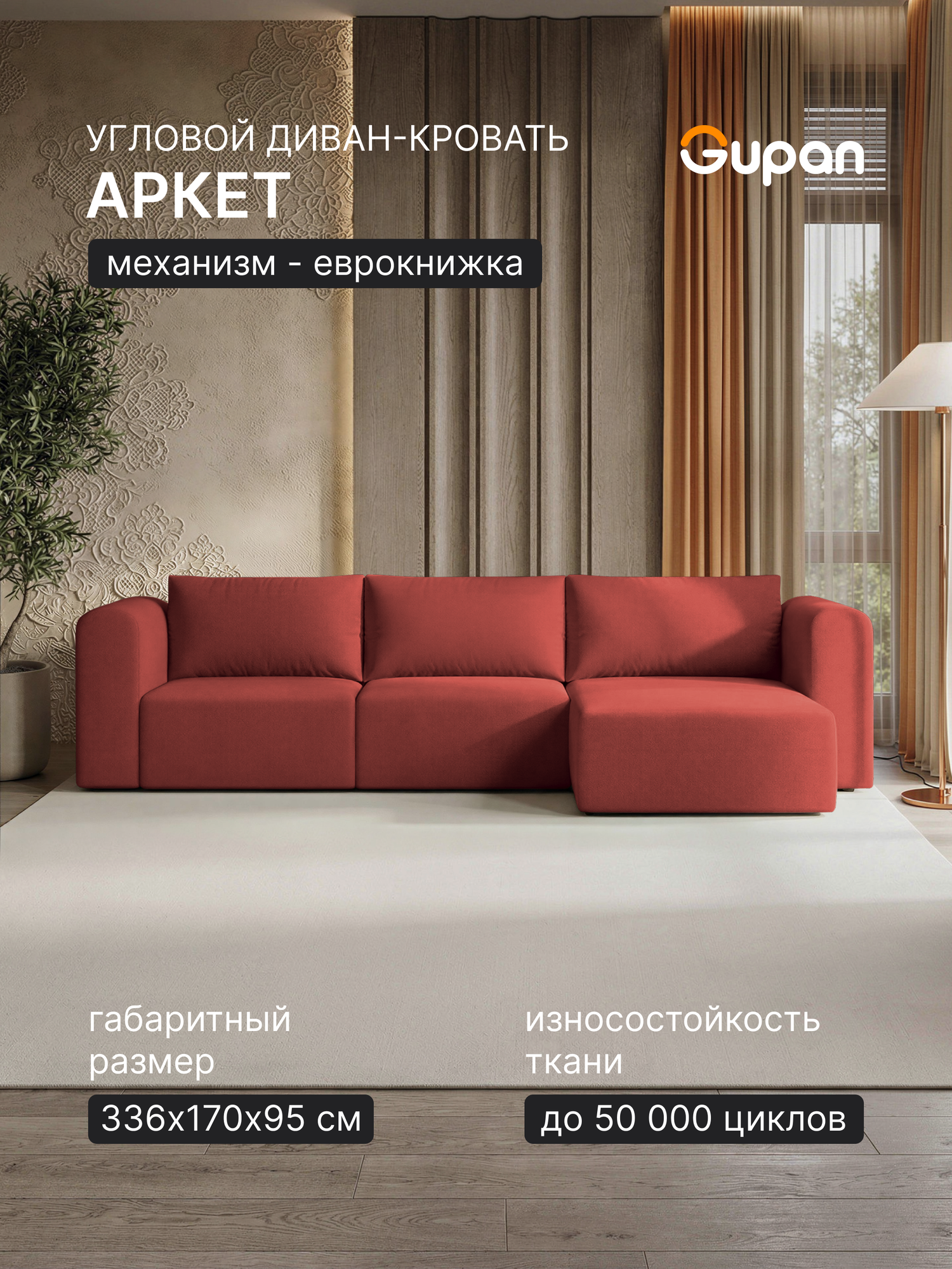 Диван угловой Gupan Аркет / Arket Велюр Амиго Терракотовый, раскладной, механизм еврокнижка, беспружинный