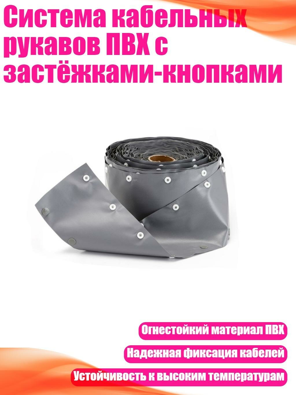 Система кабельных рукавов ПВХ с застёжками-кнопками, 100mm