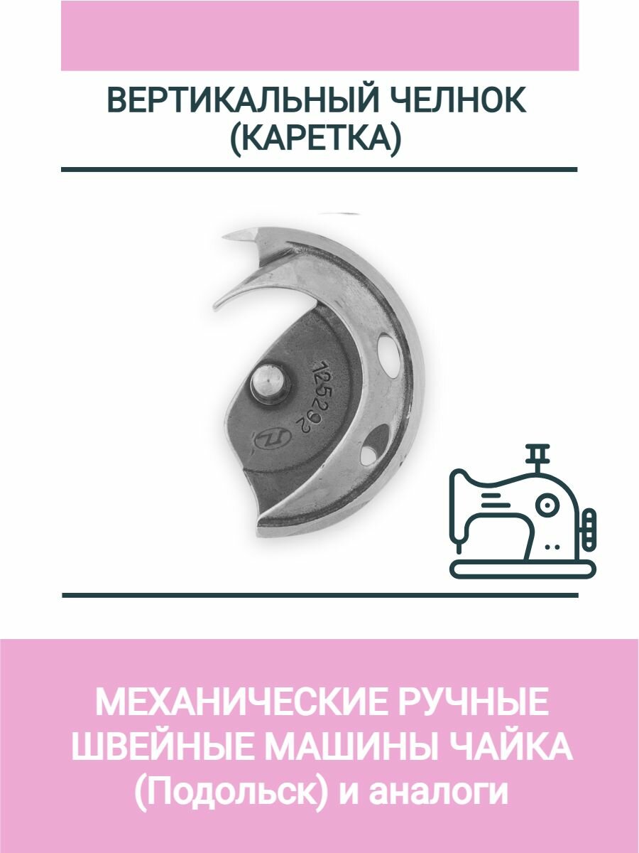 Челнок для механической (ручной) швейной машинки Чайка (Подольск)