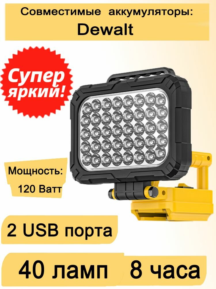 Аккумуляторный фонарь для DeWalt 18В-20В с 2 USB-портами для кемпинга и аварийного освещения